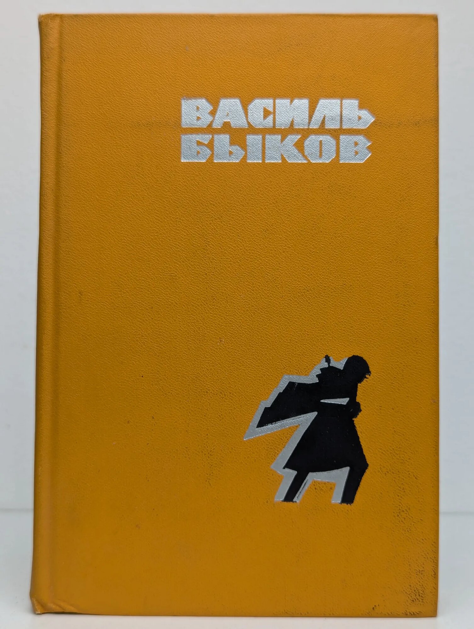 Третья ракета. Альпийская баллада. Сотников Быков Василь 1972