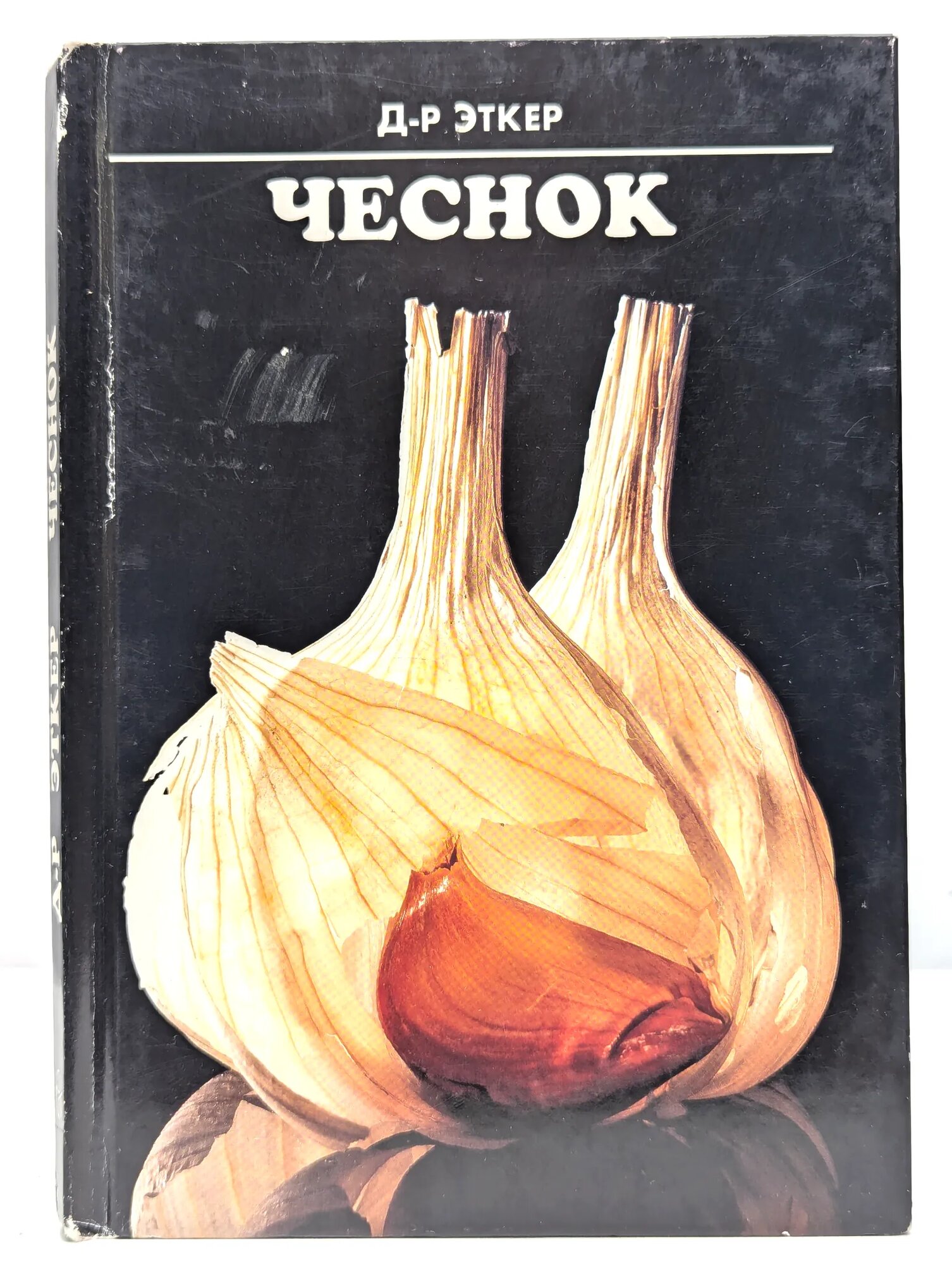 Чеснок Эткер Ферлаг 1994
