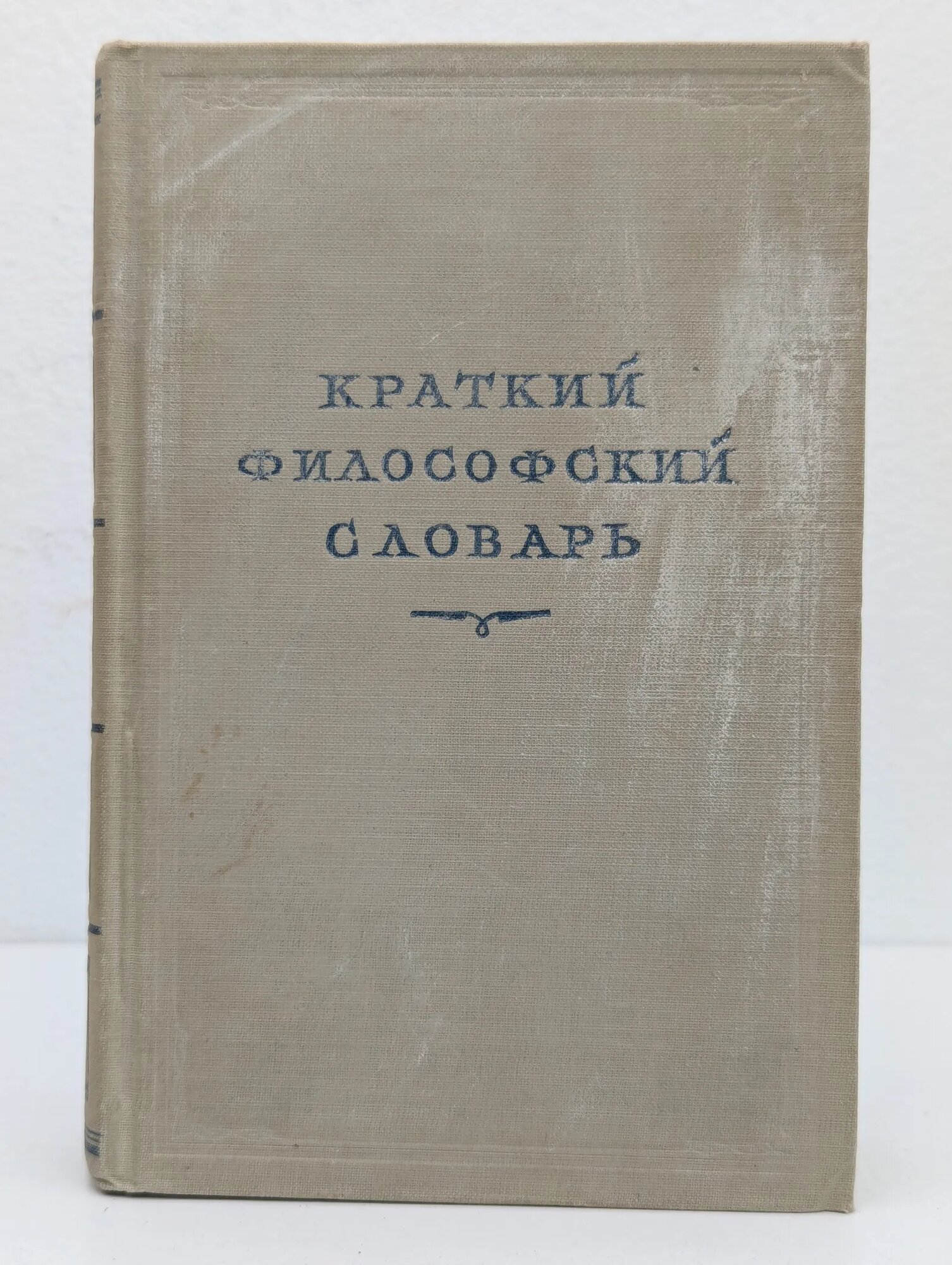 Краткий философский словарь Розенталь Марк Моисеевич, Юдин Павел Фёдорович (ред.) 1952