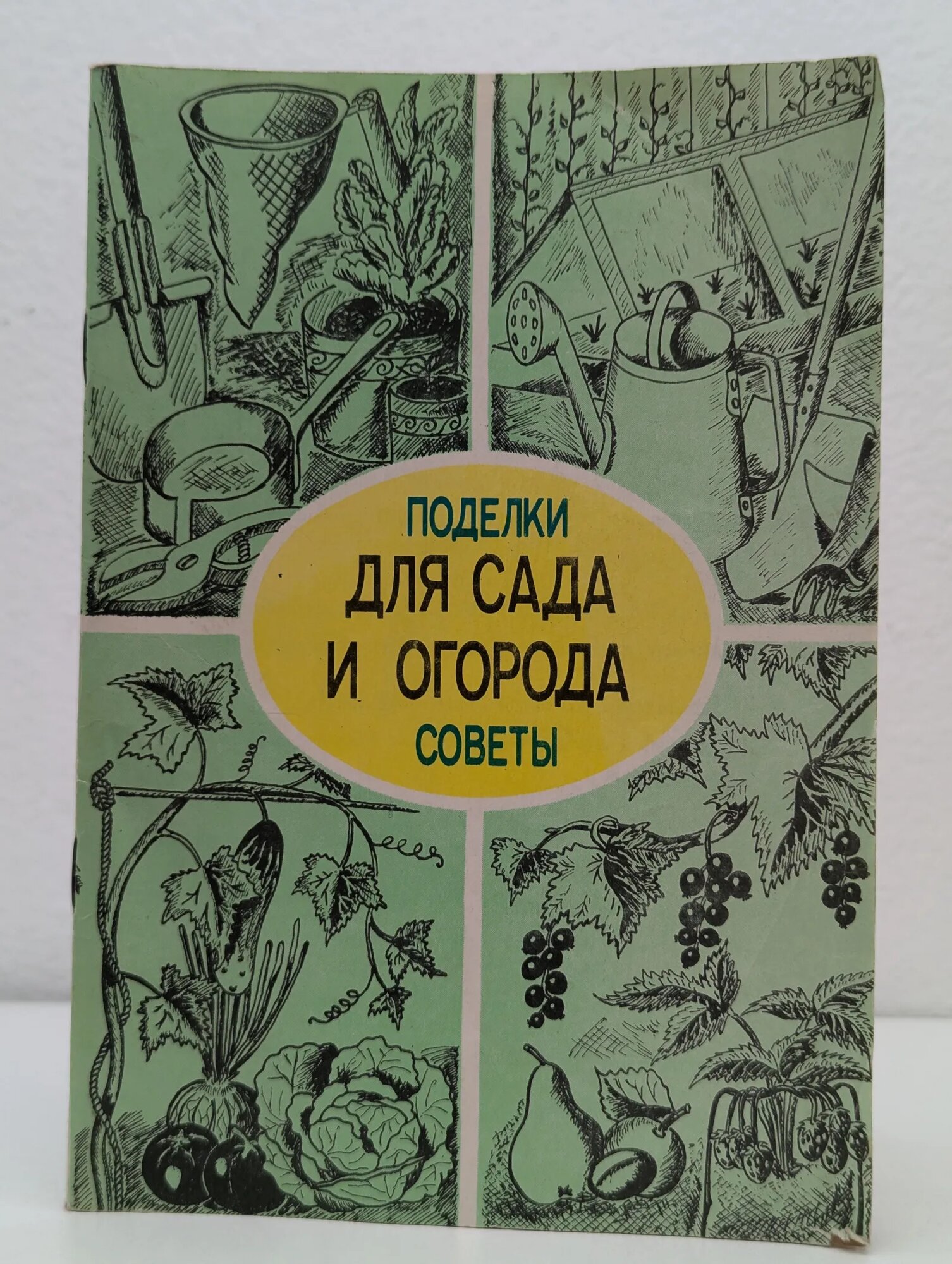Для сада и огорода. Поделки и советы Мишин Александр Павлович 1988