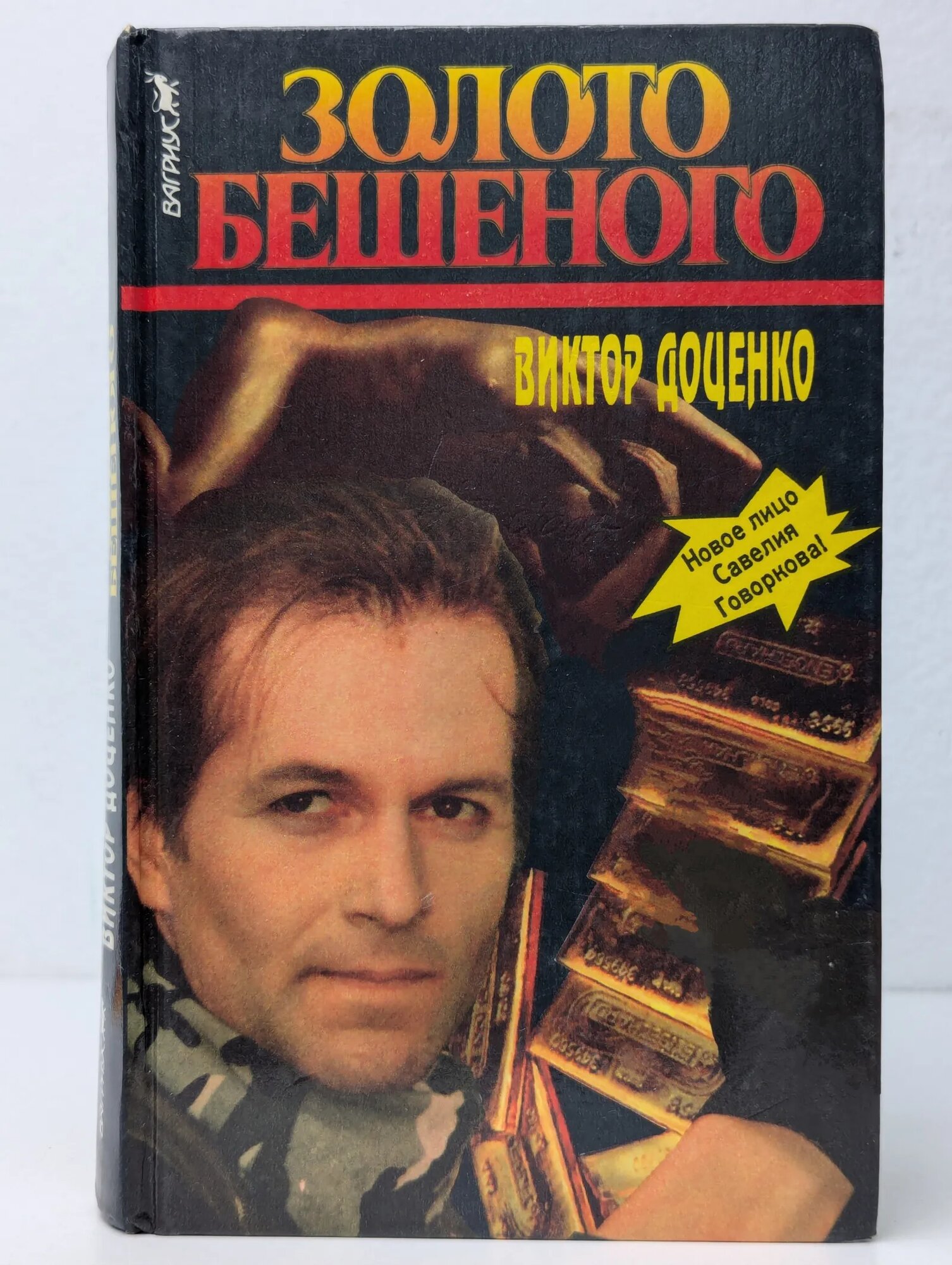 Золото Бешеного Доценко Виктор Николаевич 1998