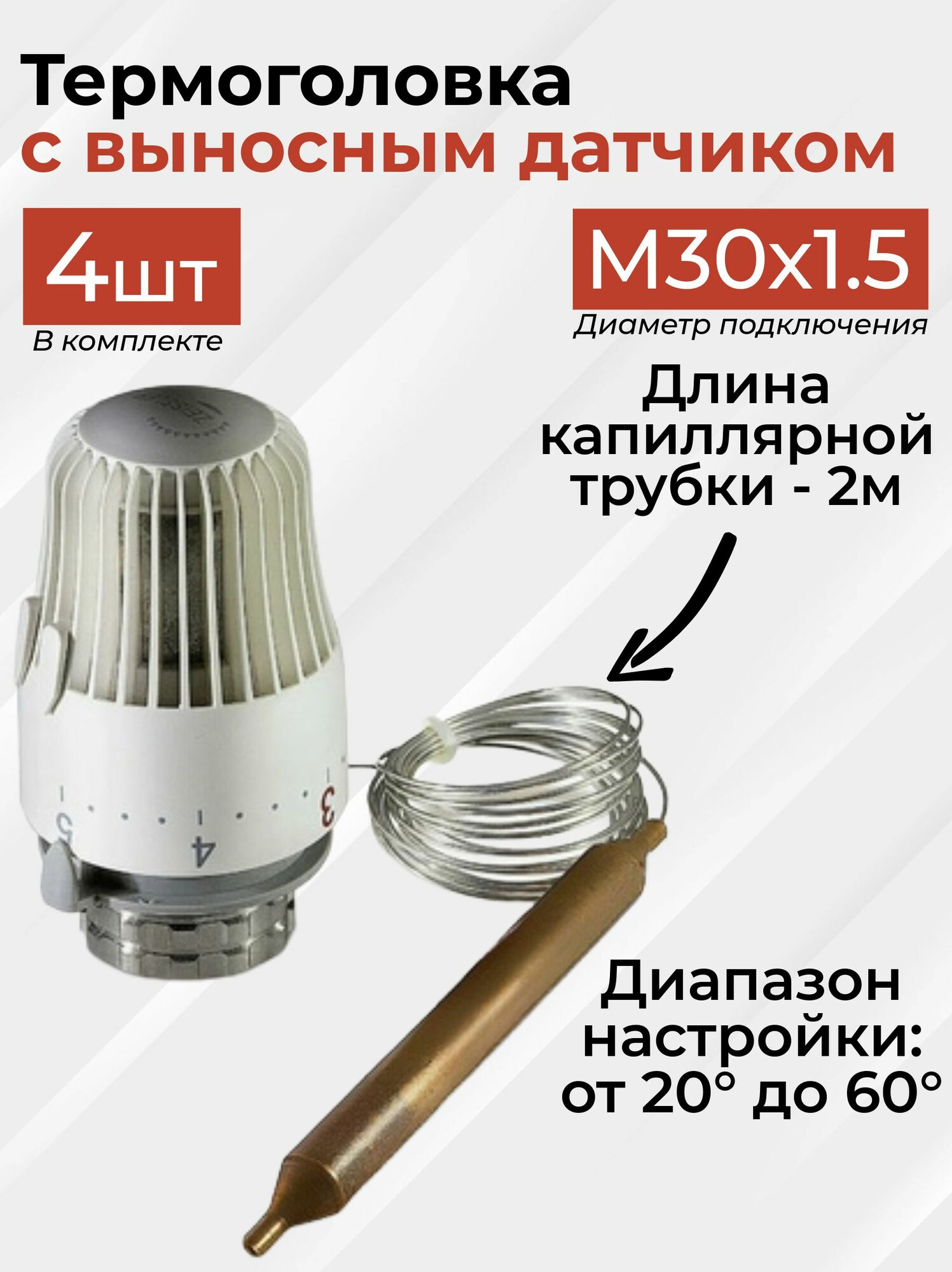 Термоголовка жидкостная с выносным (накладным) погружным датчиком, 4 штуки