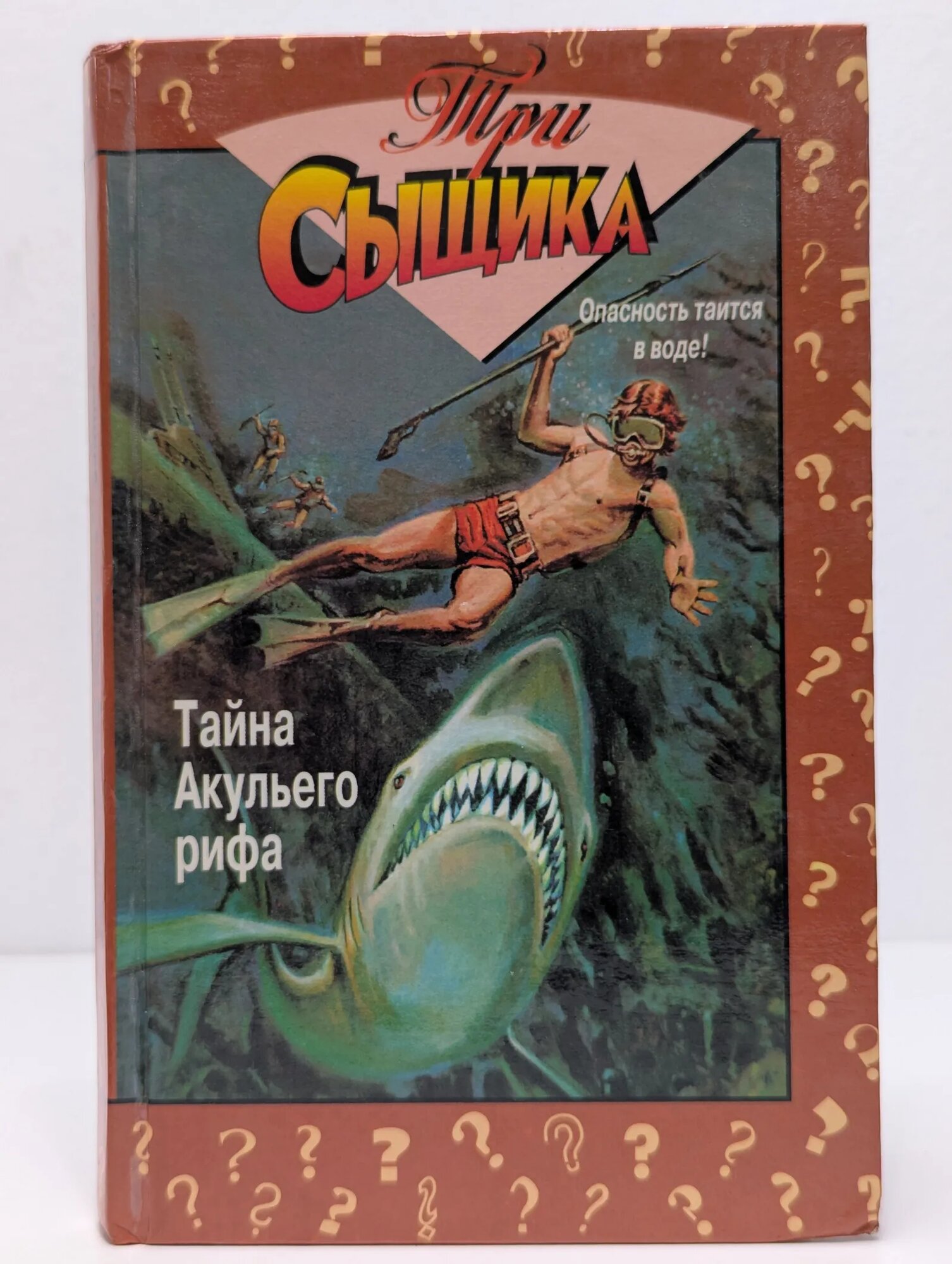 Тайна Акульего Рифа Арден Уильям, Кэри Майк Р. 1996