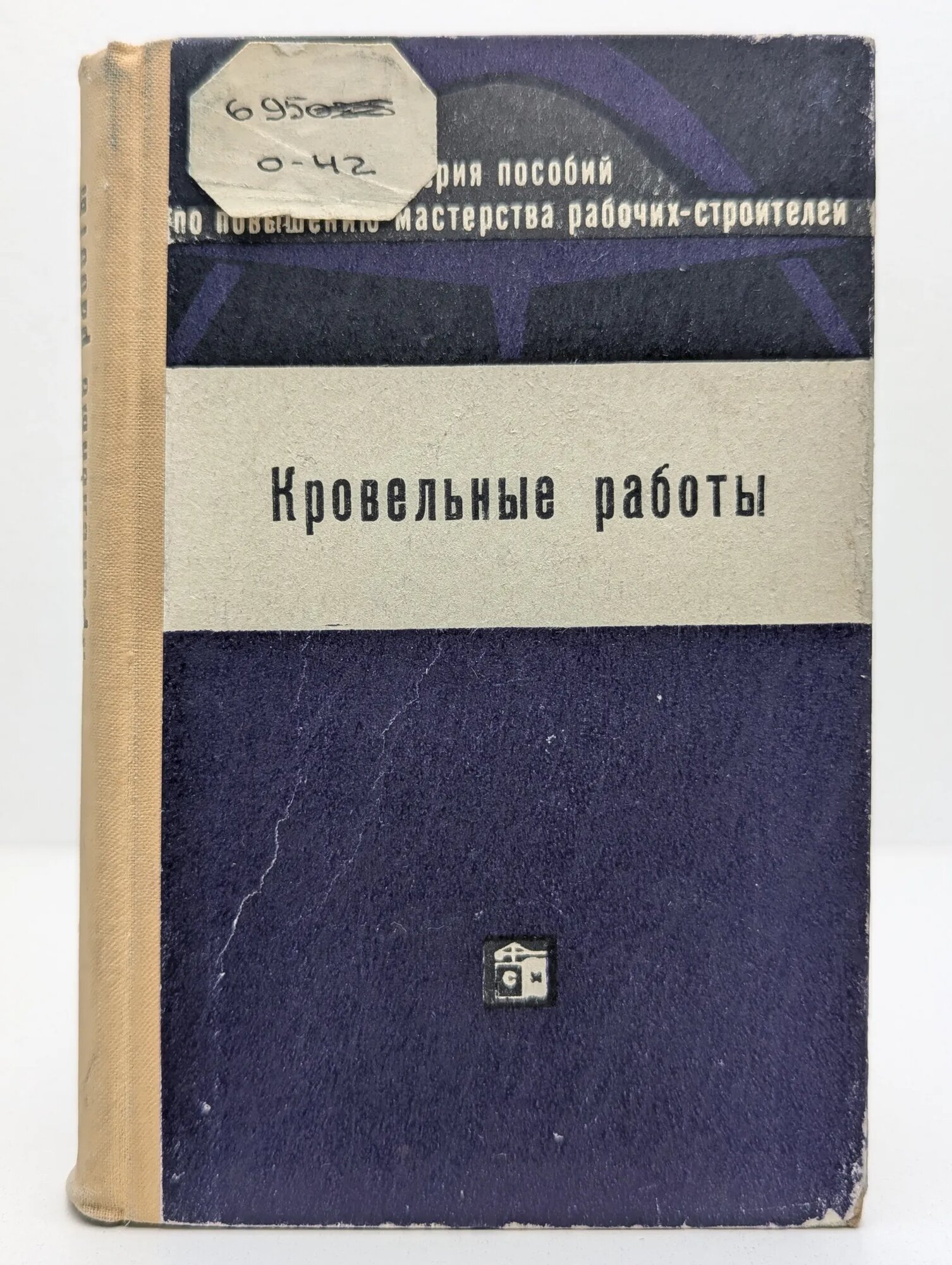 Кровельные работы Одиноков Степан Денисович, Завражин Николай Николаевич 1970