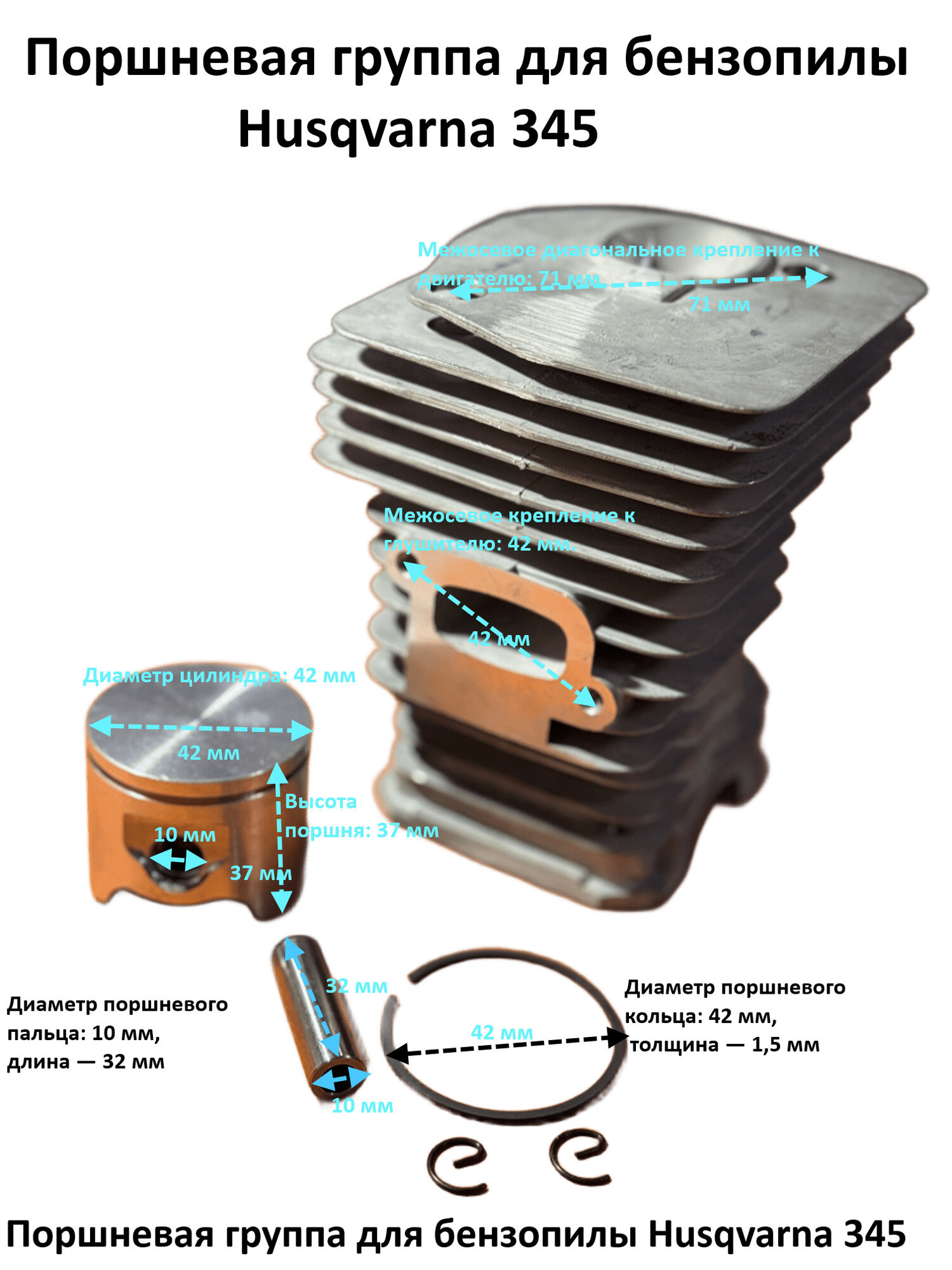 Поршневая группа для бензопилы Husqvarna 345