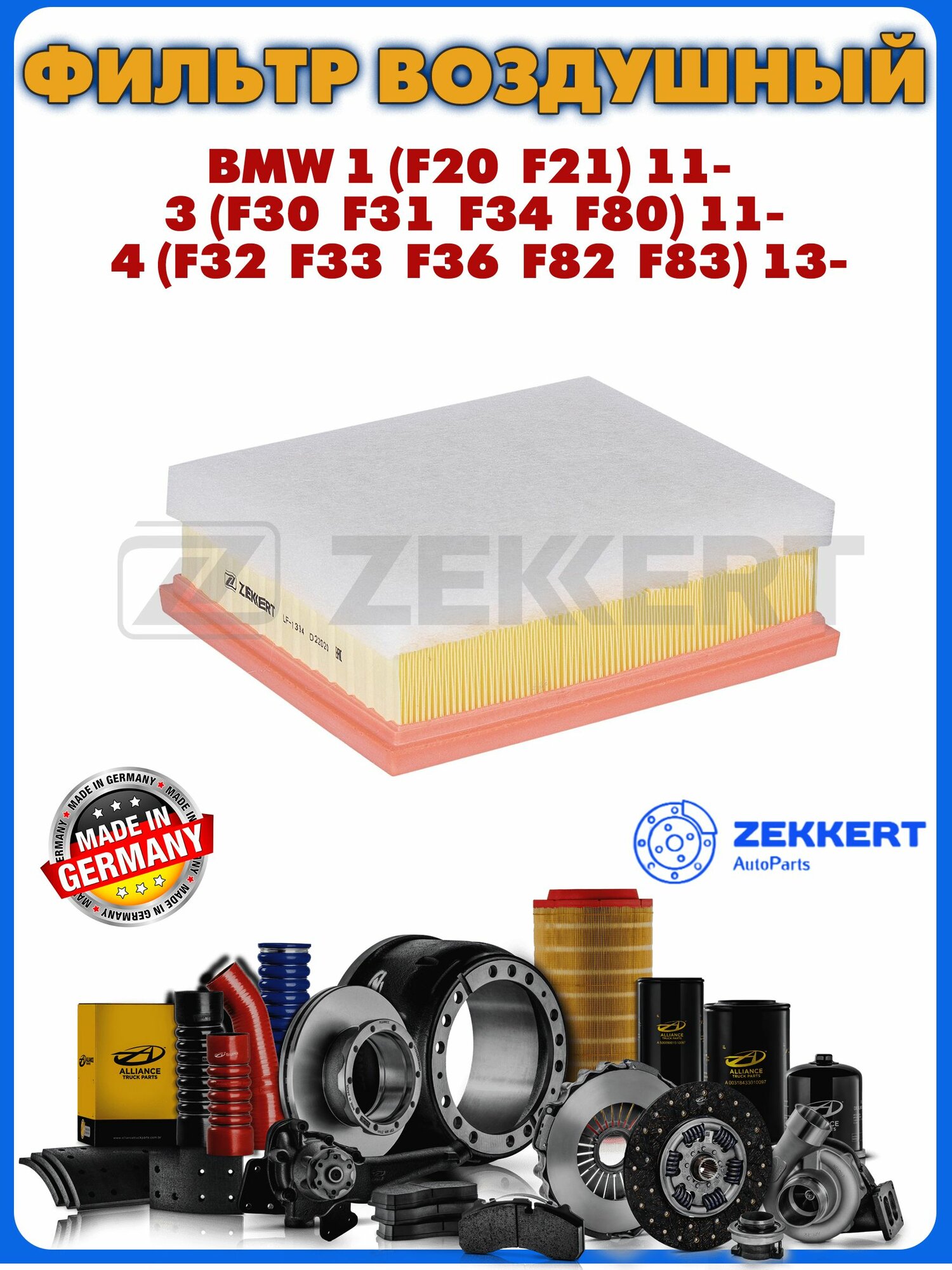 Фильтр воздушный BMW 1 (F20 F21) 11- 3 (F30 F31 F34 F80) 11- 4 (F32 F33 F36 F82 F83) 13- 2 (F