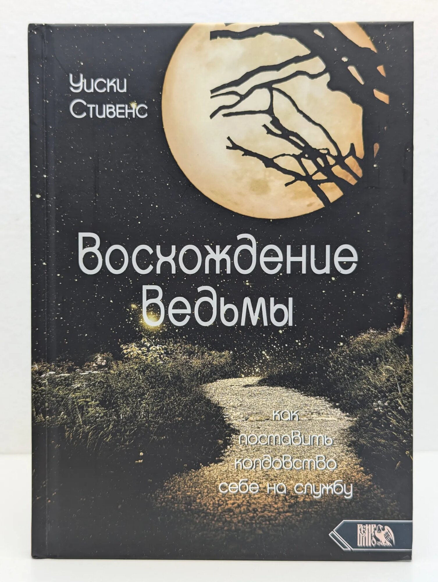 Восхождение ведьмы. Как поставить колдовство себе на службу Стивенс Уиски 2021