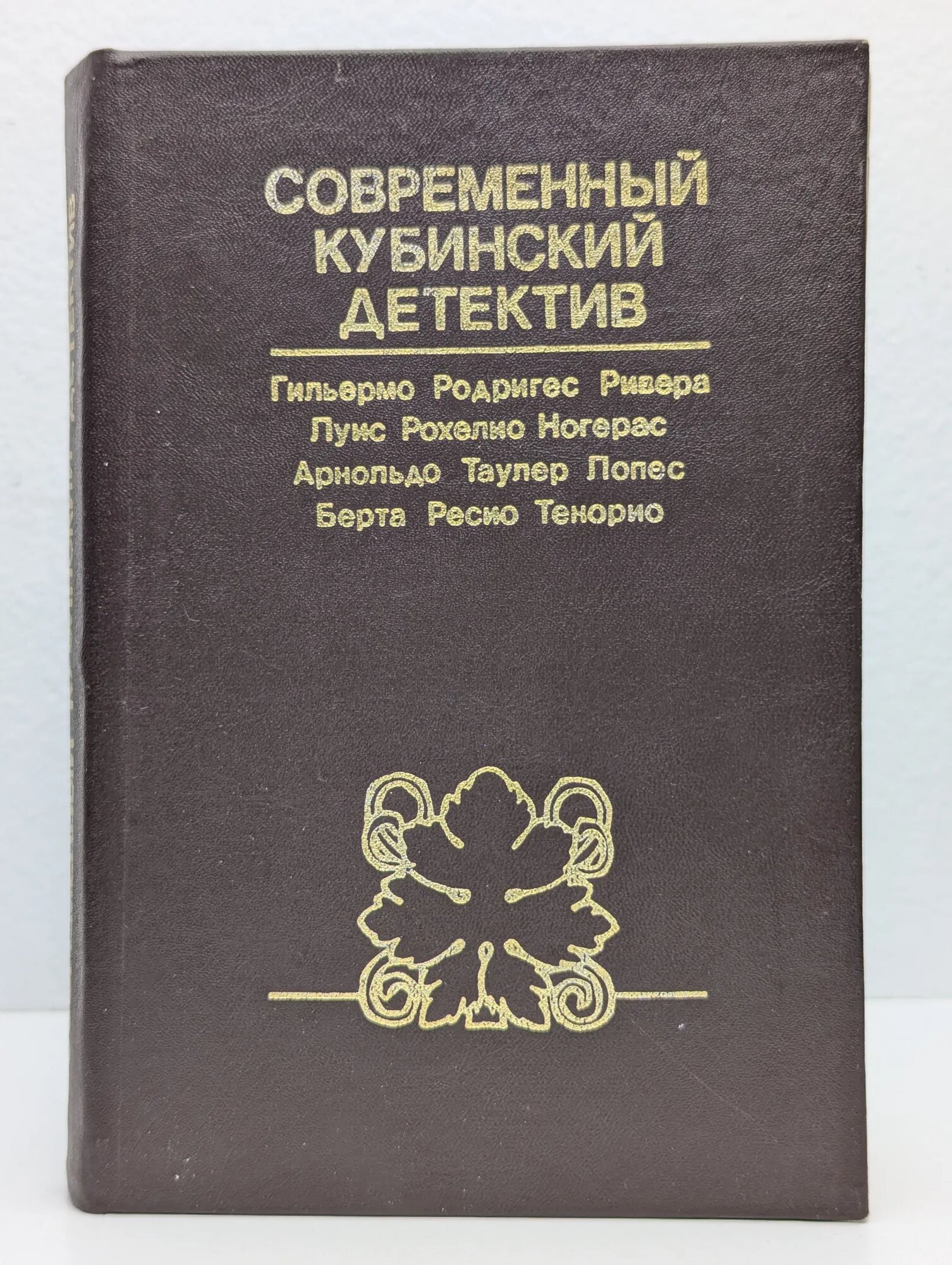 Современный кубинский детектив Родригес Ривера Гильермо, Ногерас Луис Рохелио, Лопес Арнольдо Таулер, Тенорио Берта Ресио 1984