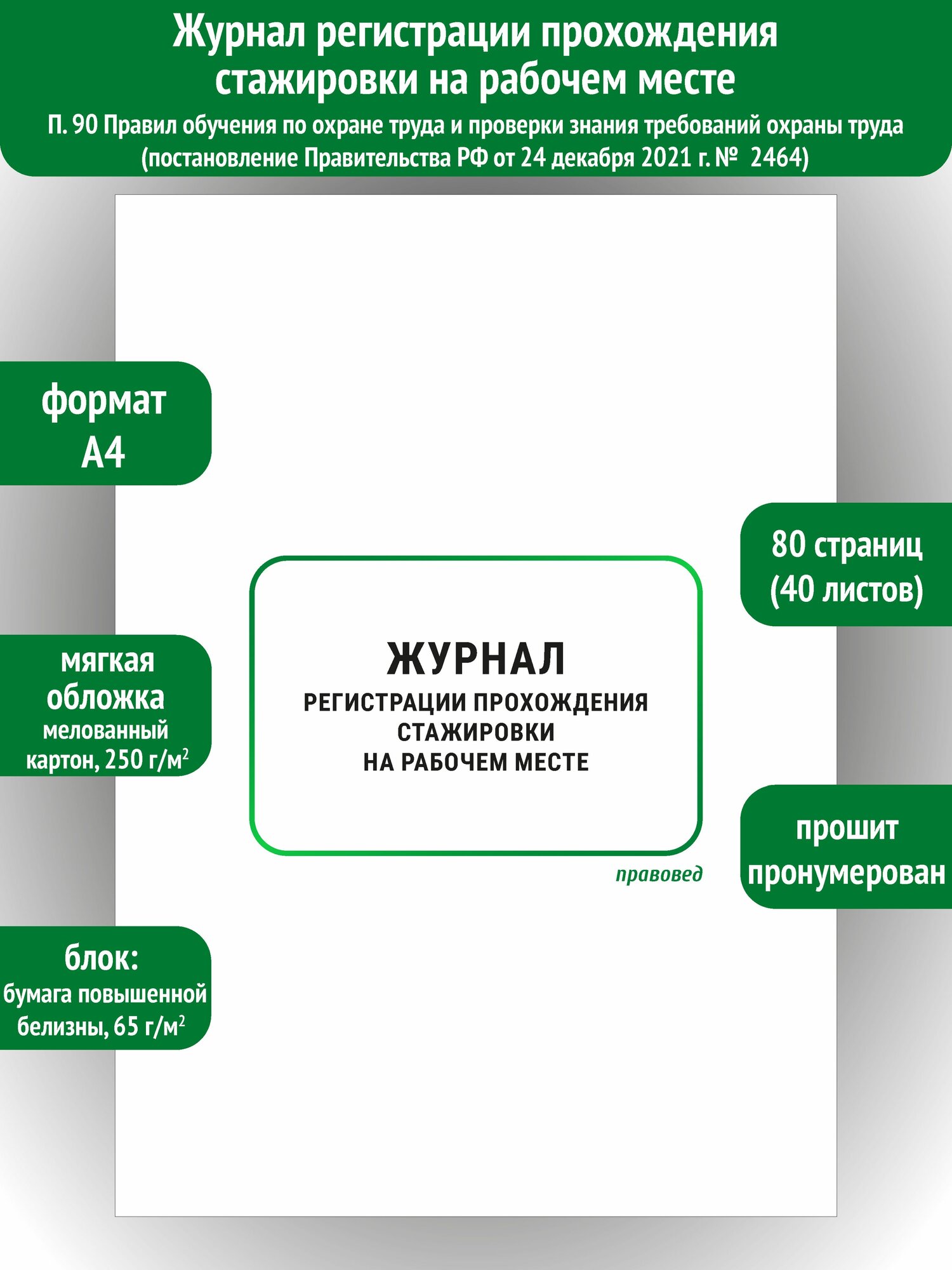 Журнал регистрации прохождения стажировки на рабочем месте
