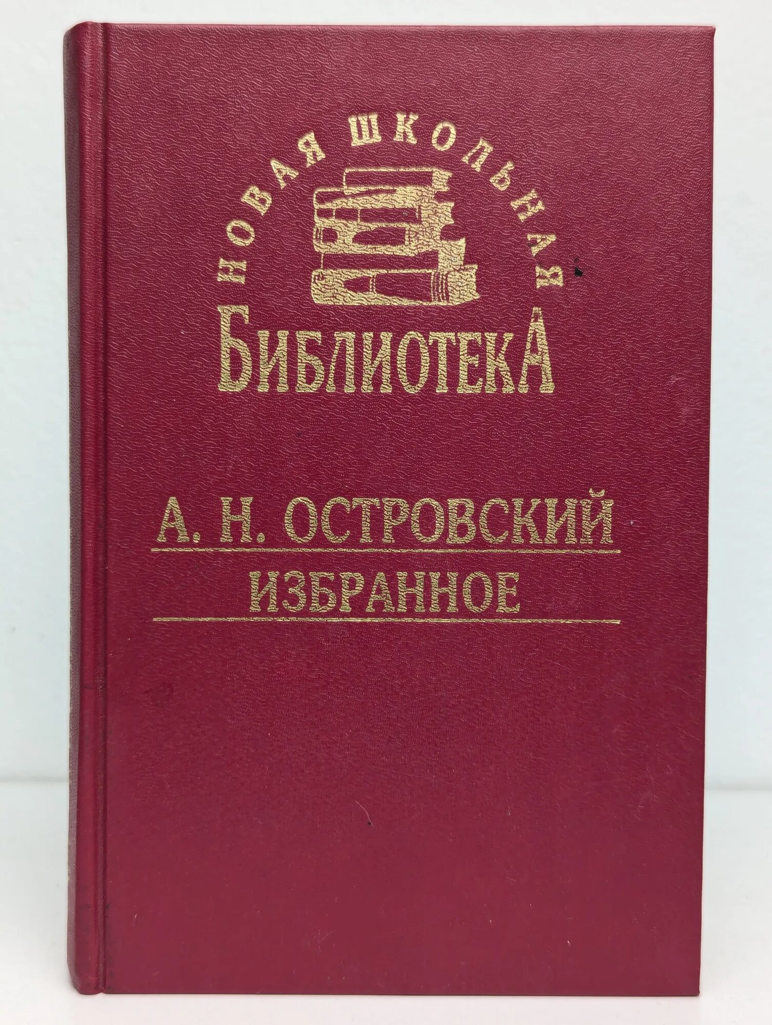 А. Н. Островский. Избранное. Пьесы Островский Александр Николаевич 1998