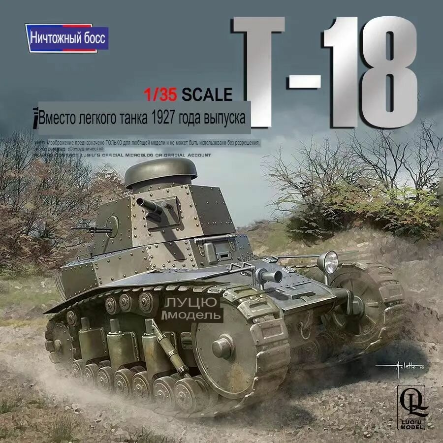 Trumpeter 83873 1:35 Советский легкий танк Т-18 образца 1927 года Сборная модель танка
