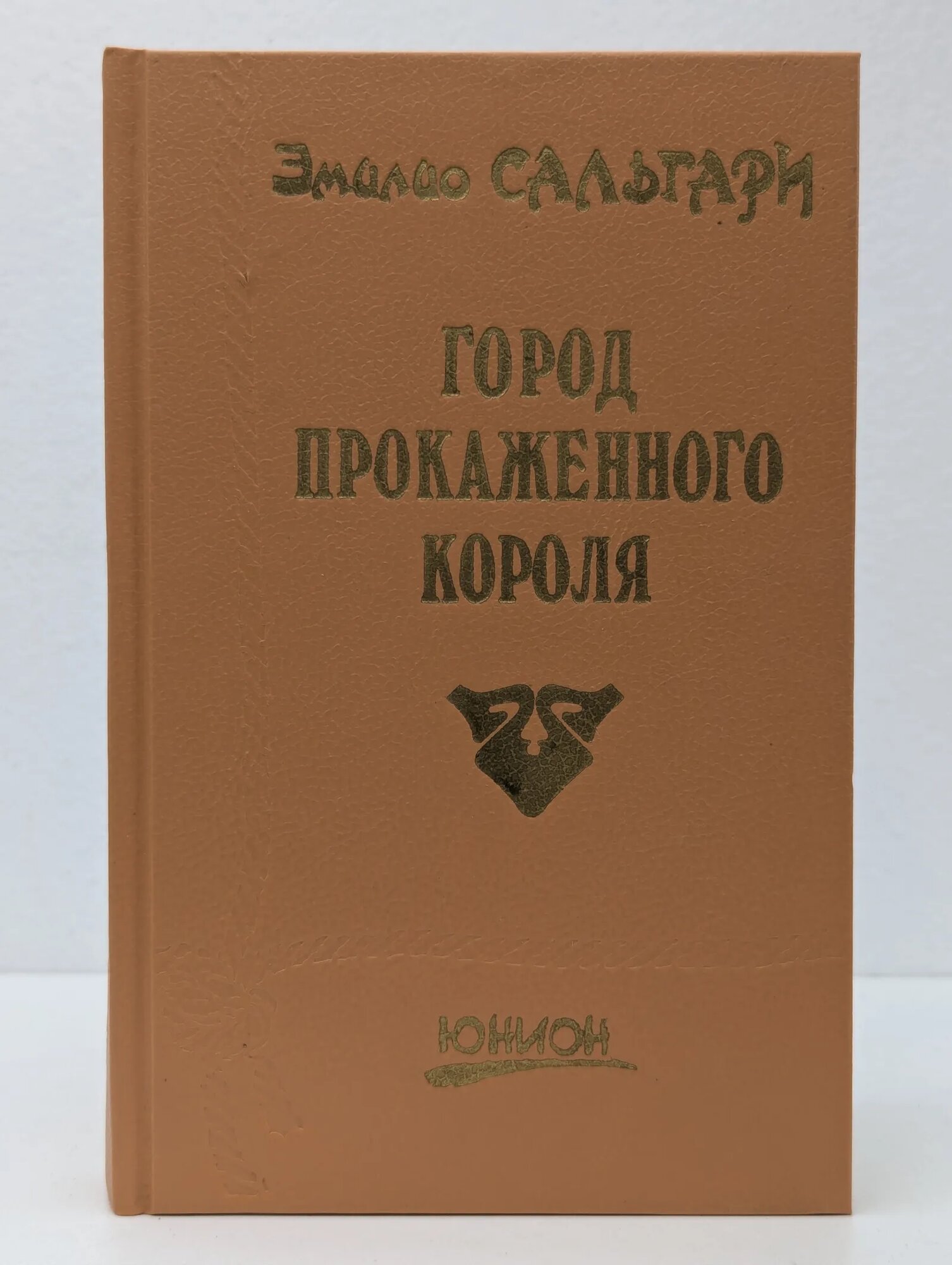 Город прокаженного короля Сальгари Эмилио Карло Джузеппе Мария 1992