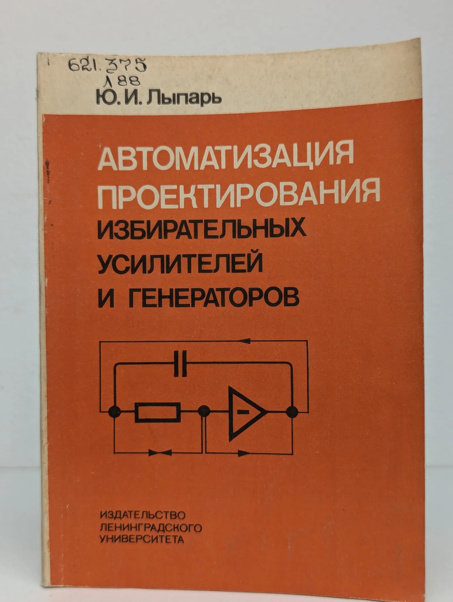 Автоматизация проектирования избирательных усилителей и генераторов Лыпарь Юрий Иванович 1983