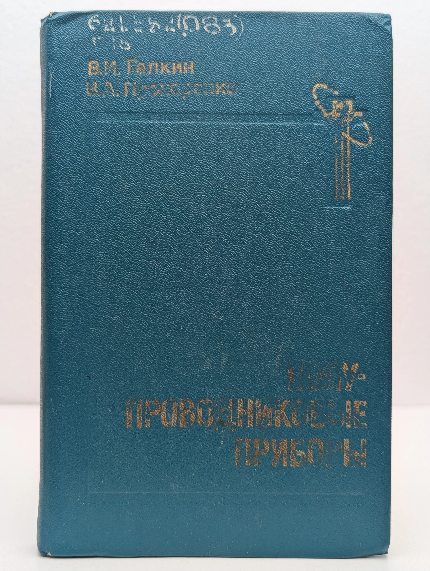 Полупроводниковые приборы. Диоды и транзисторы Галкин Виталий Иванович, Прохоренко Владимир Александрович 1979