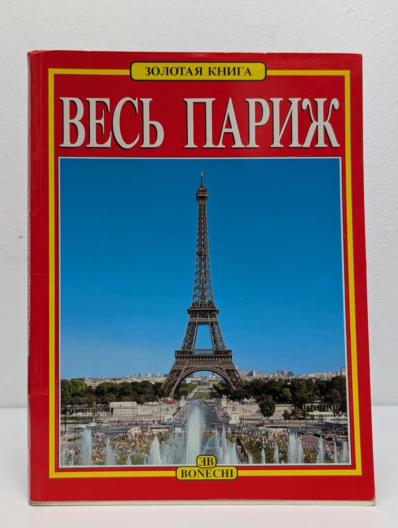 Весь Париж. Золотая книга Маджи Джованна 2007