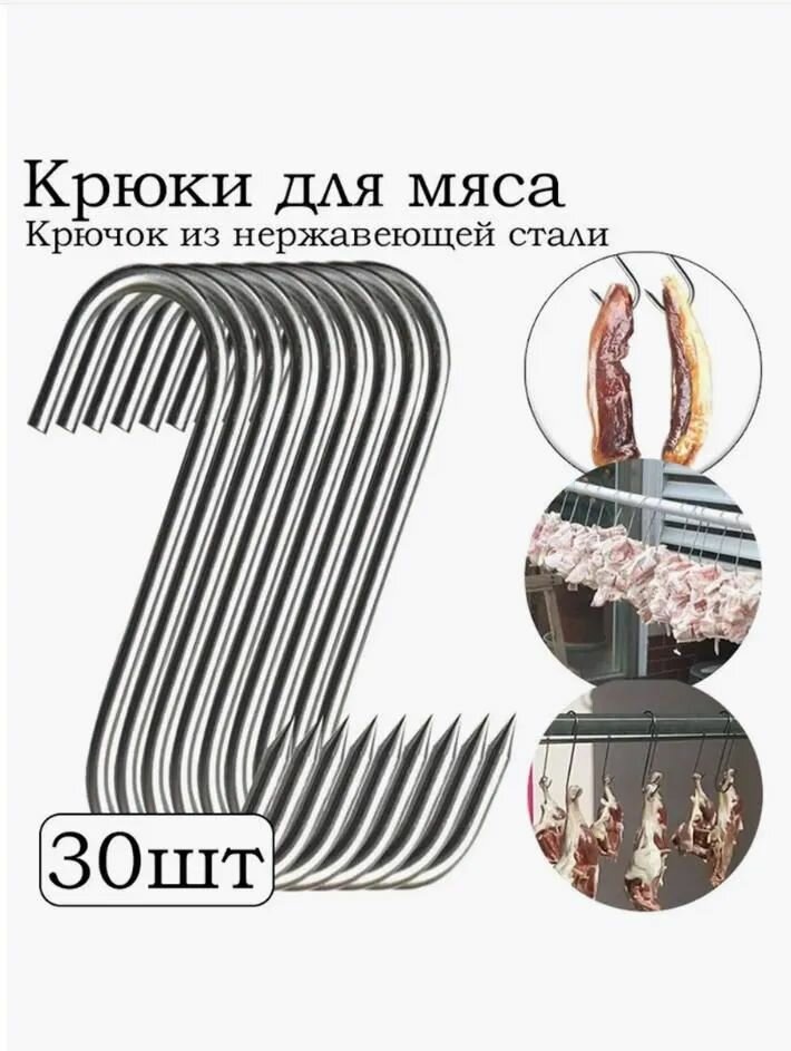 Крюки для мяса, Эксклюзивные заостренные крючки для вялки мяса и рыбы, сушки, копчения, нержавеющая сталь,30 штук