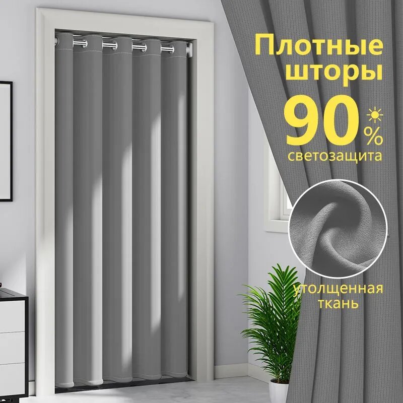 Занавеска на дверь 150x200 см светло-серый