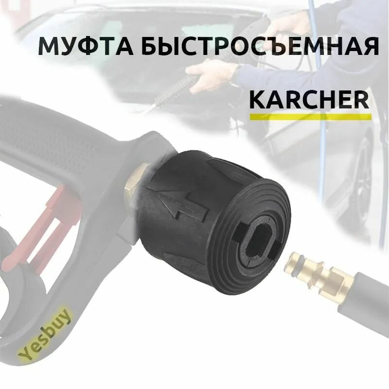 Муфта быстросъемная для бытовых минимоек Karcher