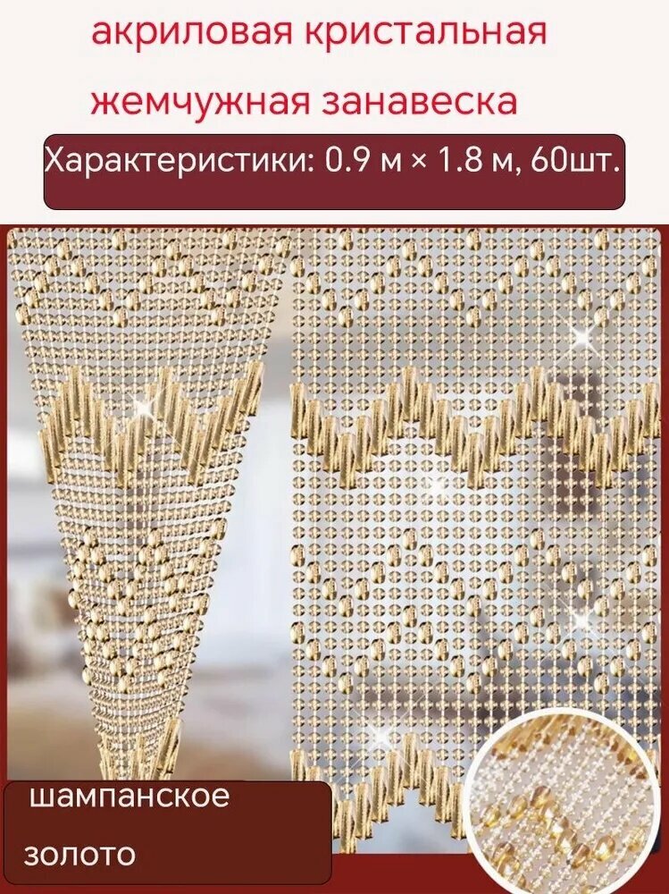 Занавеска на дверь из бусин 90x180 см золотой
