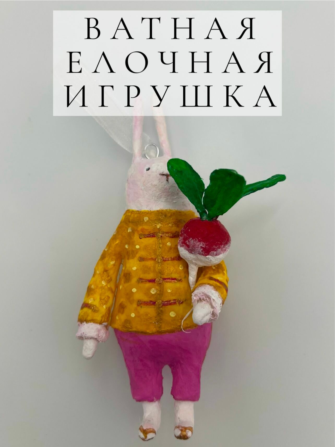Авторская ватная елочная игрушка ручной работы "зайка из Китая с подарком"