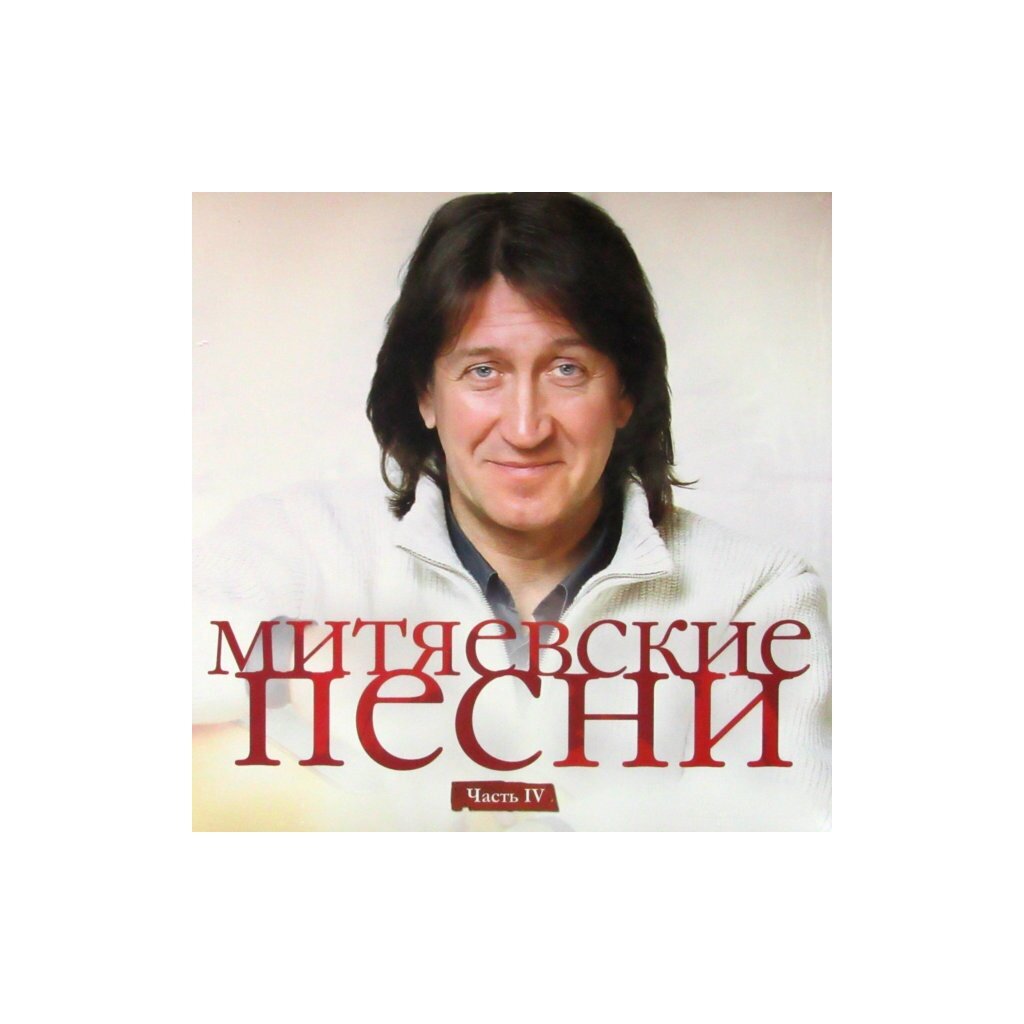 Митяев олег Митяевские Песни ч.4. 1 LP