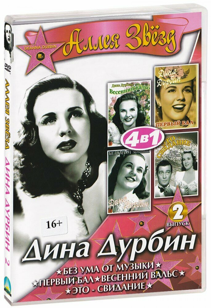 Аллея звезд 4 в 1. Дина Дурбин. Выпуск 2 (DVD) (1938 год, ДВД диск, DVD Box)