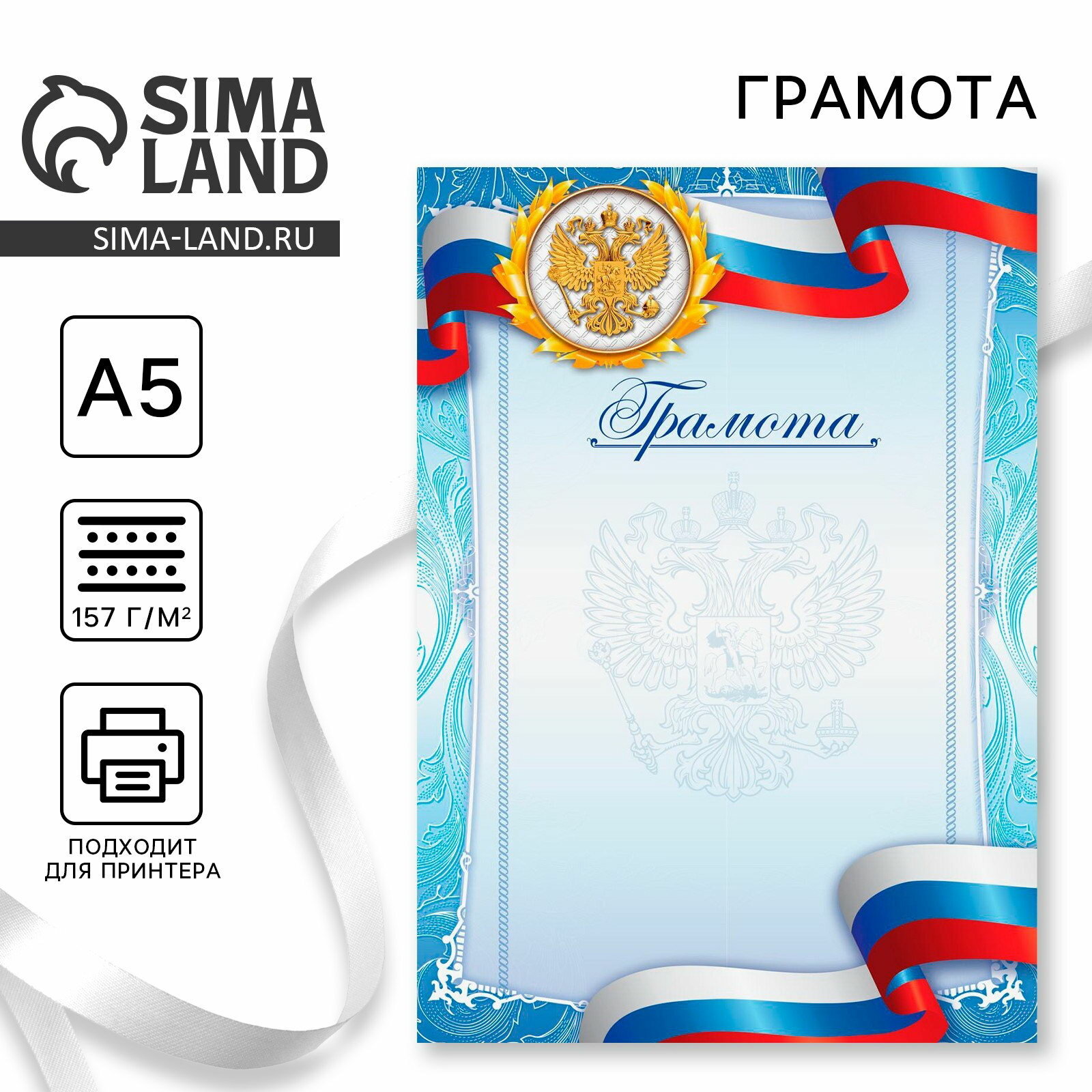 Грамота спортивная А5 "Герб", 157 г/?2, тематика праздника: профессиональные праздники, 40 шт.