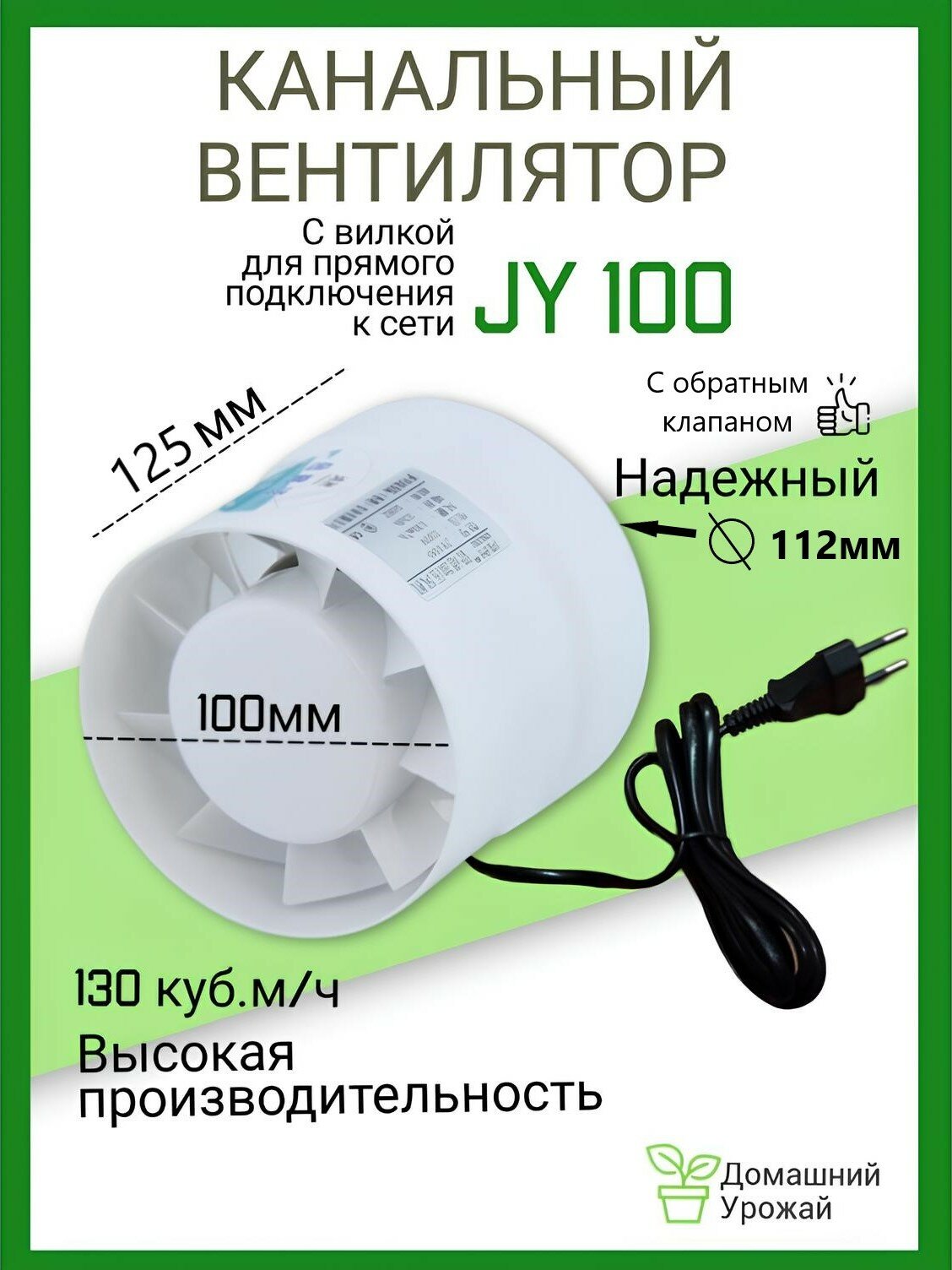 Канальный вентилятор JY 100мм/130м3 / Вентилятор вытяжной с обратным клапаном
