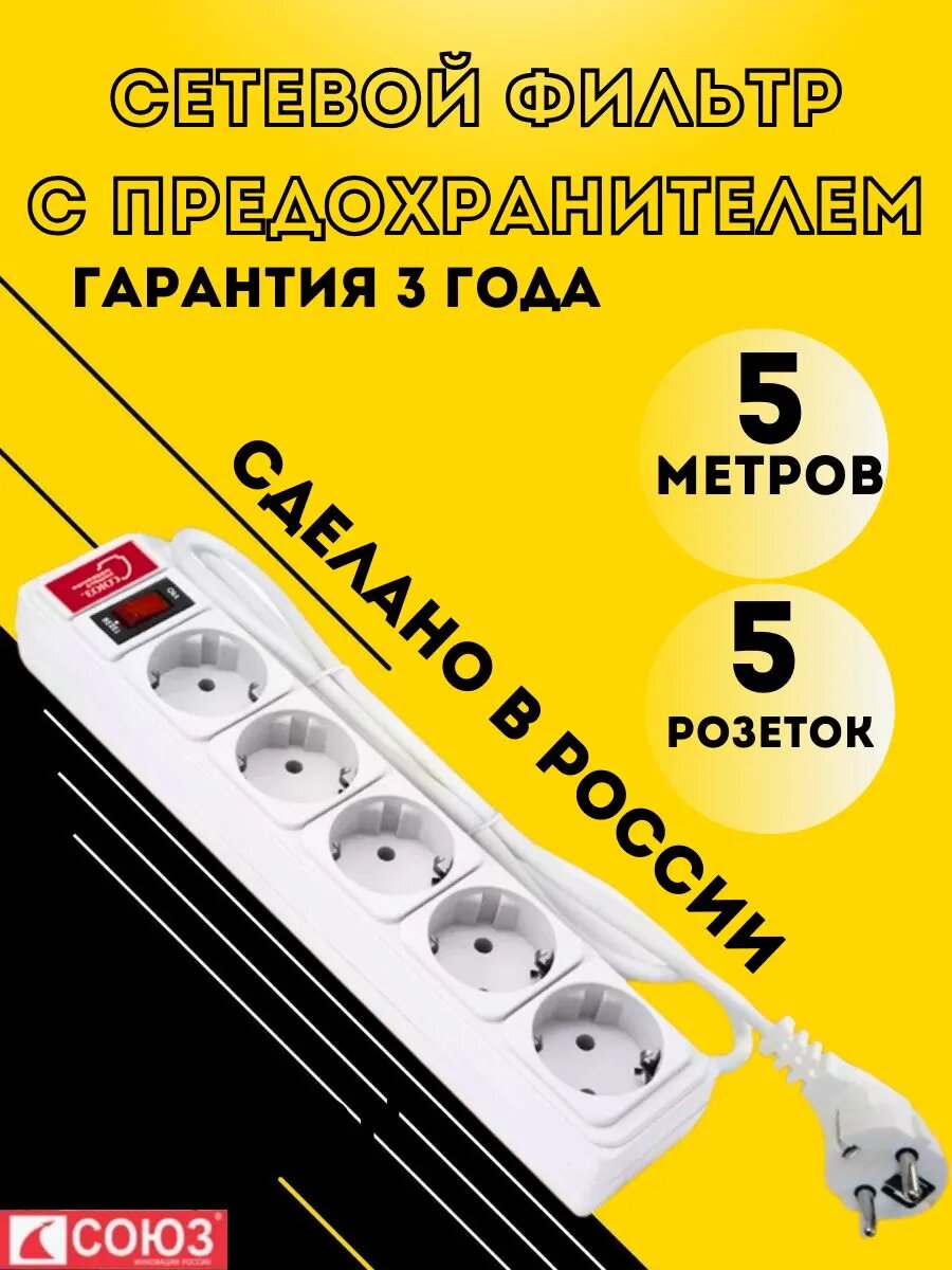 Сетевой фильтр 5 метров 5 розеток удлинитель