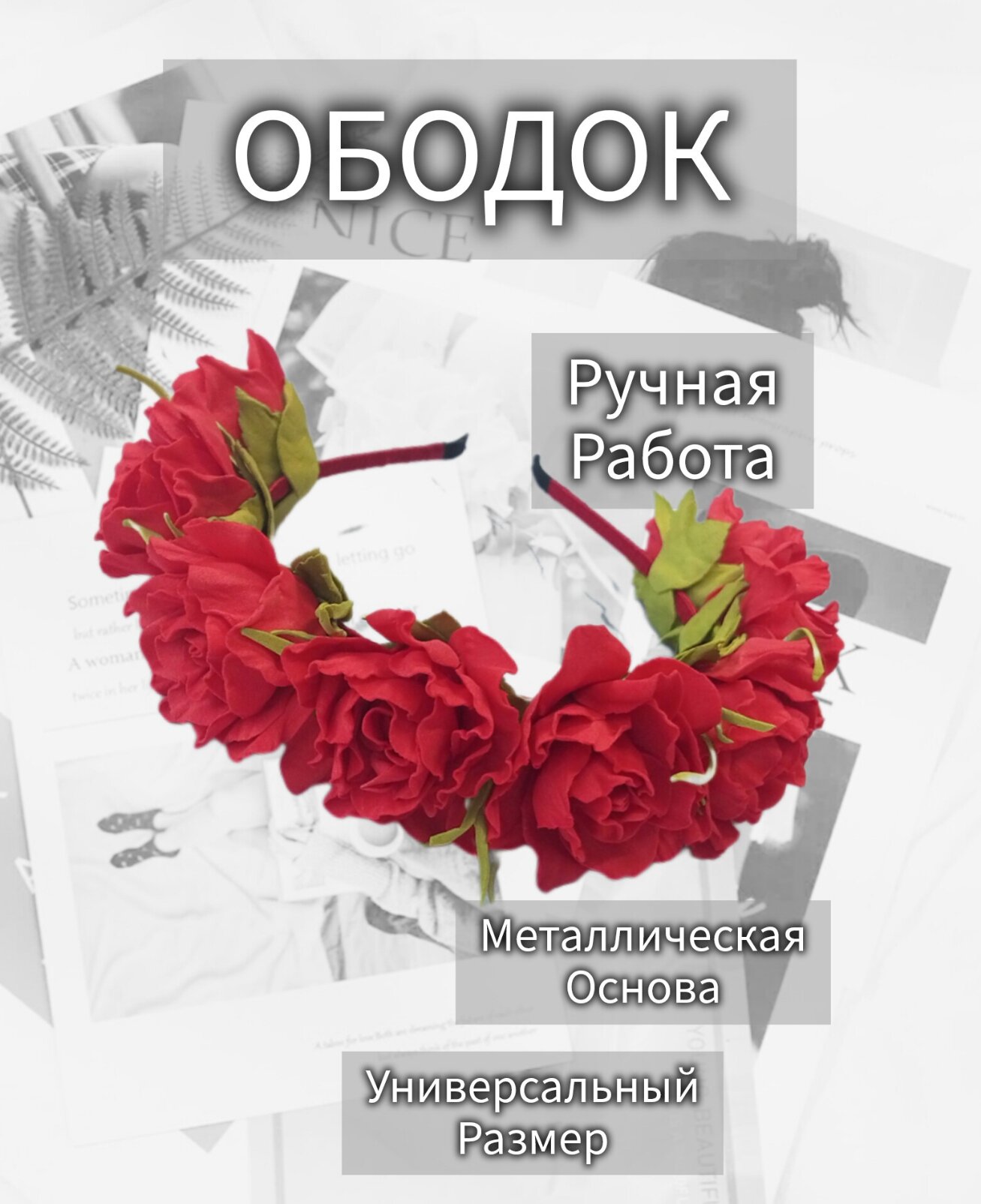 Ободок c цветами с красными роза, красные розы из фоамирана, для фотосессии, свадьбы