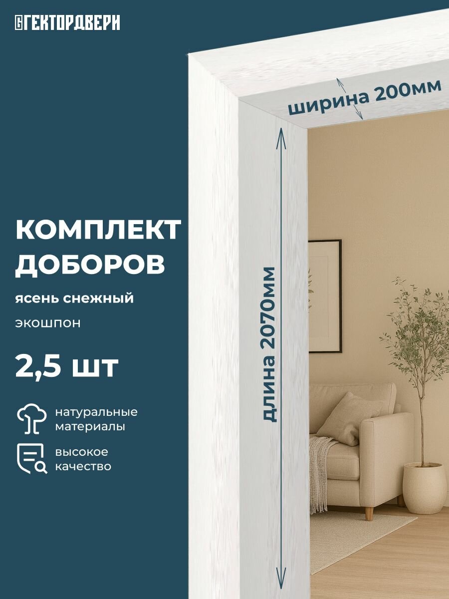 Доборы дверные, Экошпон, цвет Ясень снежный, 200х2070, Комплект 2,5 шт.