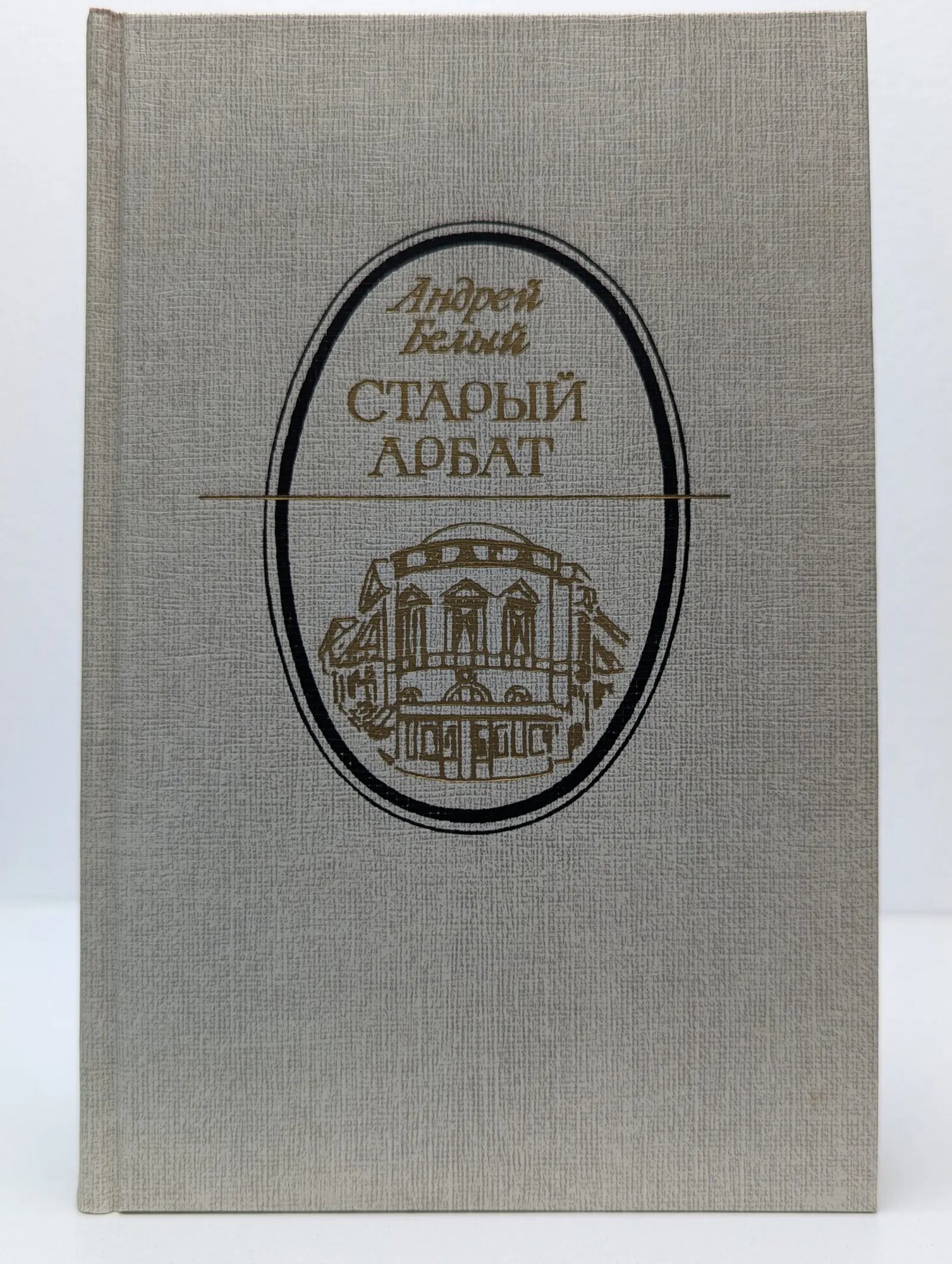 Старый Арбат Белый Андрей Николаевич 1989