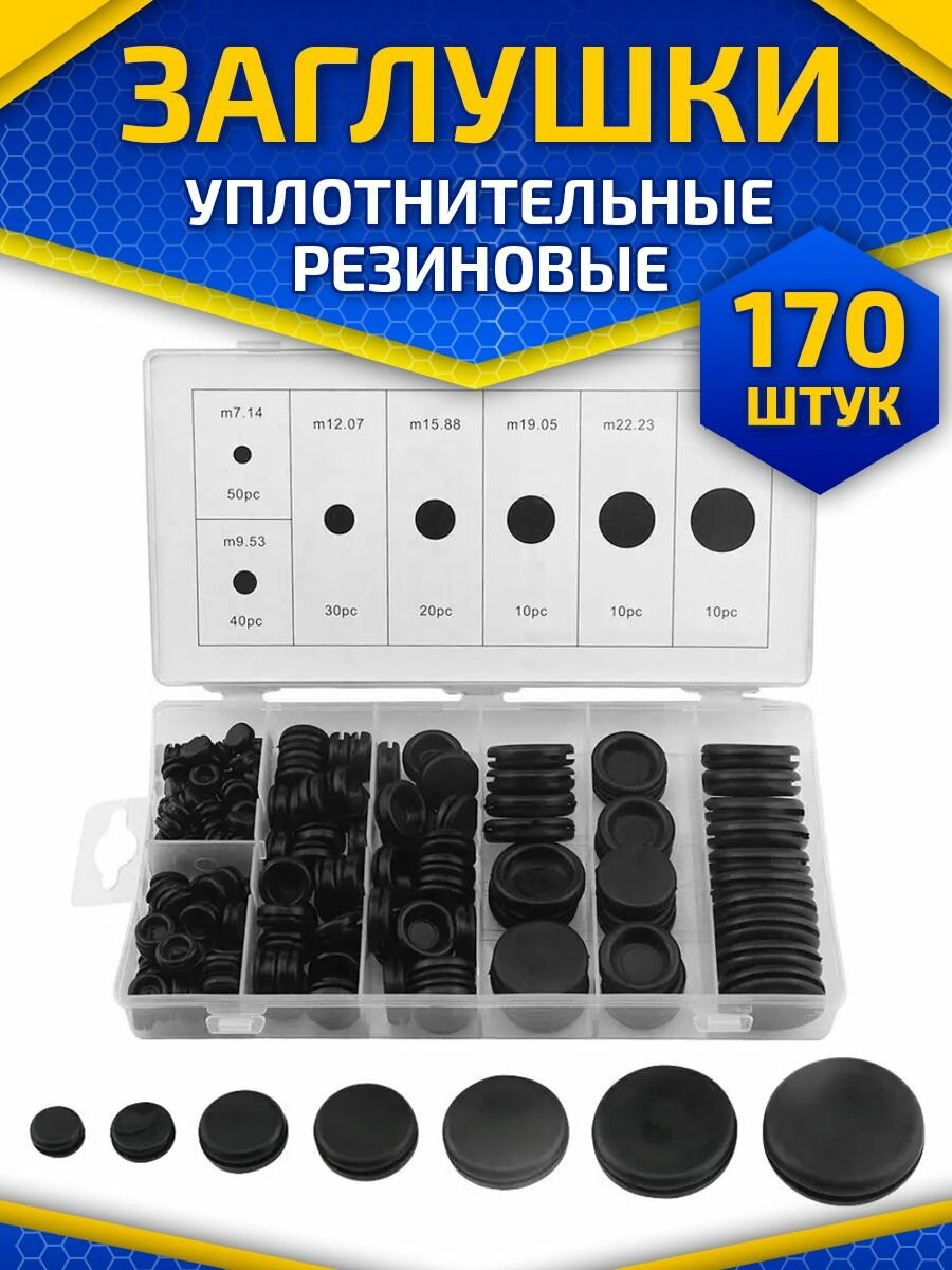 Уплотнительные заглушки, набор 170 штук, в кейсе, резина, для авто и бытовых нужд