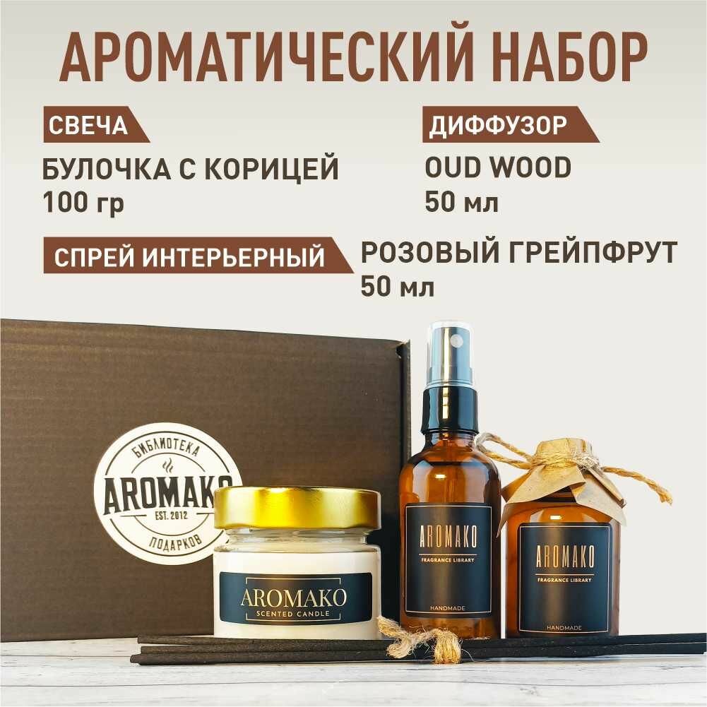 Подарочный набор ароматов для дома дифузор с палочками Удовое дерево 50 мл, свеча из соевого воска Булочка с корицей 100 гр, спрей для дома и машины Розовый Грейпфрут 50 мл
