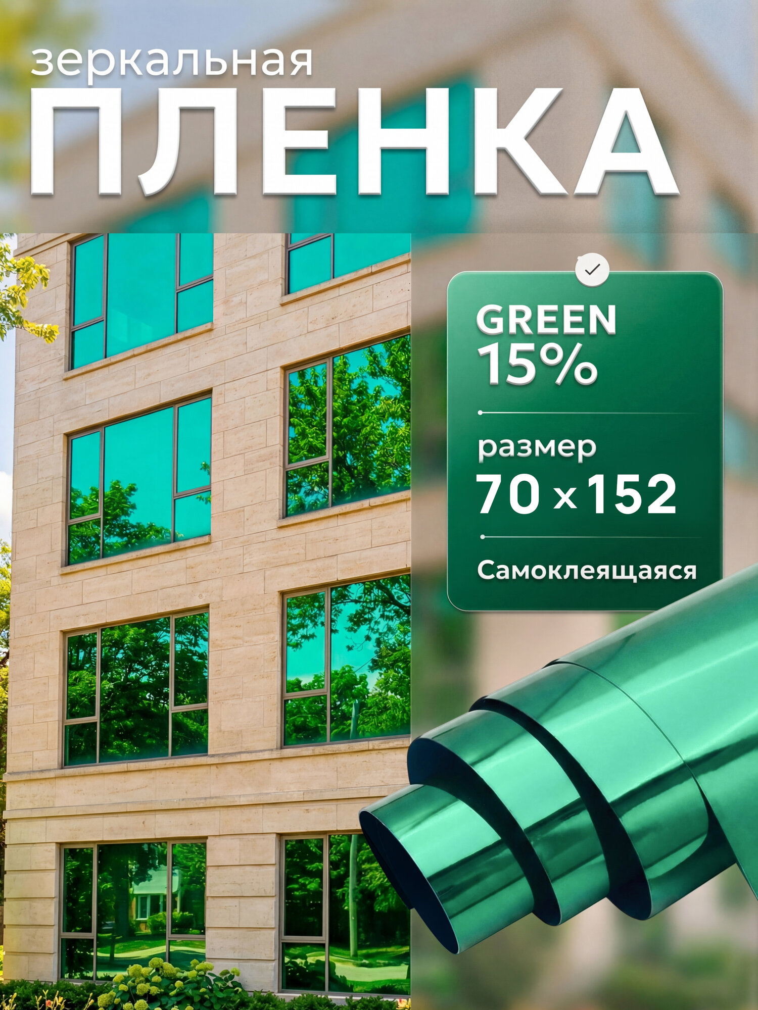 Пленка солнцезащитная на окно. Самоклеющаяся тонировочная пленка 15% Green 15 (зеленая) : 70х152 см