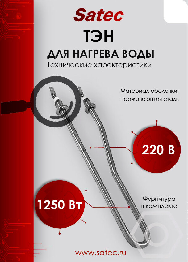 ТЭН STC-HTW230V1250W-259, нержавеющая сталь, трубчатый, тэн для водонагревателя