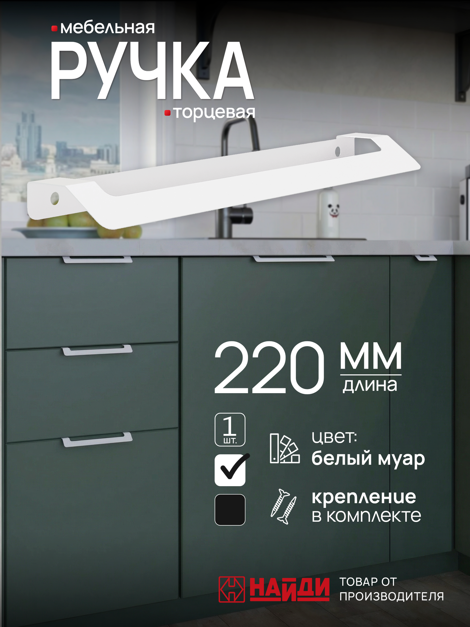 Ручка мебельная торцевая с вырезом нств, 220мм. Цвет - белый матовый.