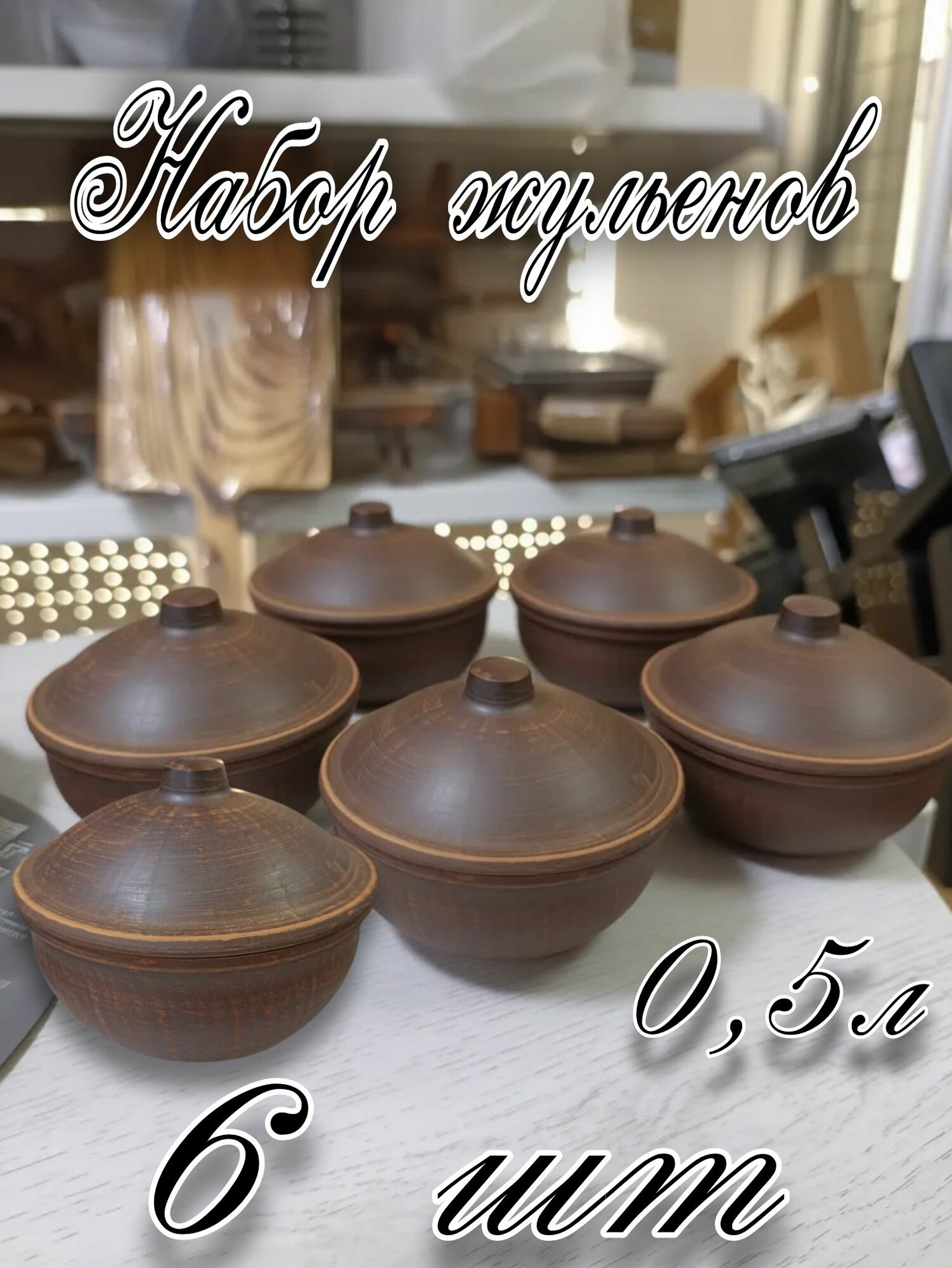 Набор из 6-ти Горшочков "Жульен большой", объем 0,5 л, 6 шт. Красная глина. Россия.