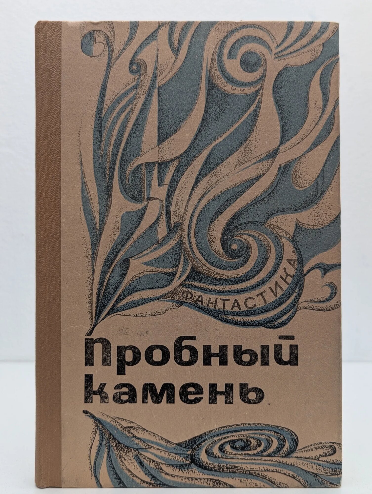 Пробный камень Балабуха А. Д. (сост.) 1988