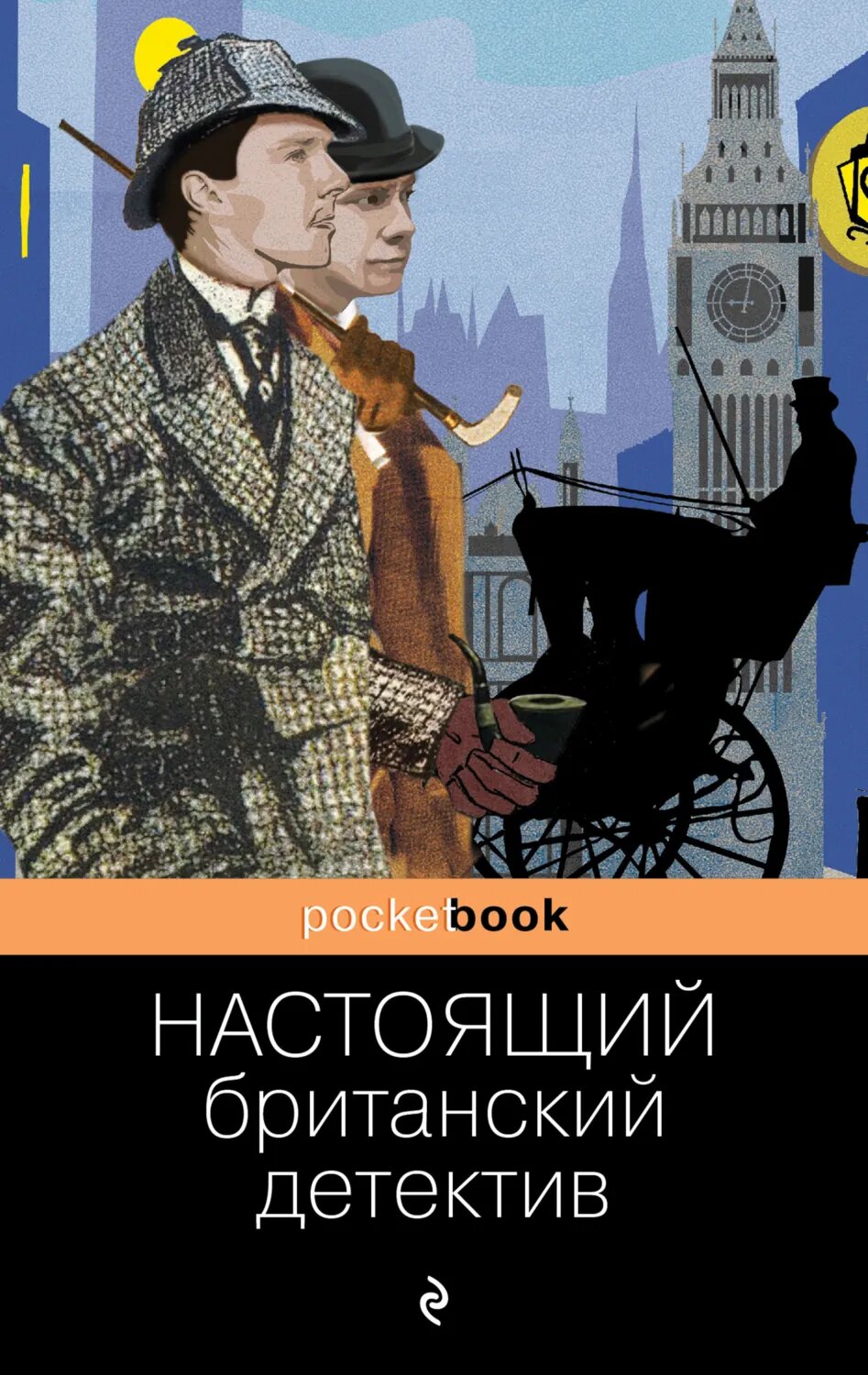 Настоящий британский детектив [Цифровая книга]