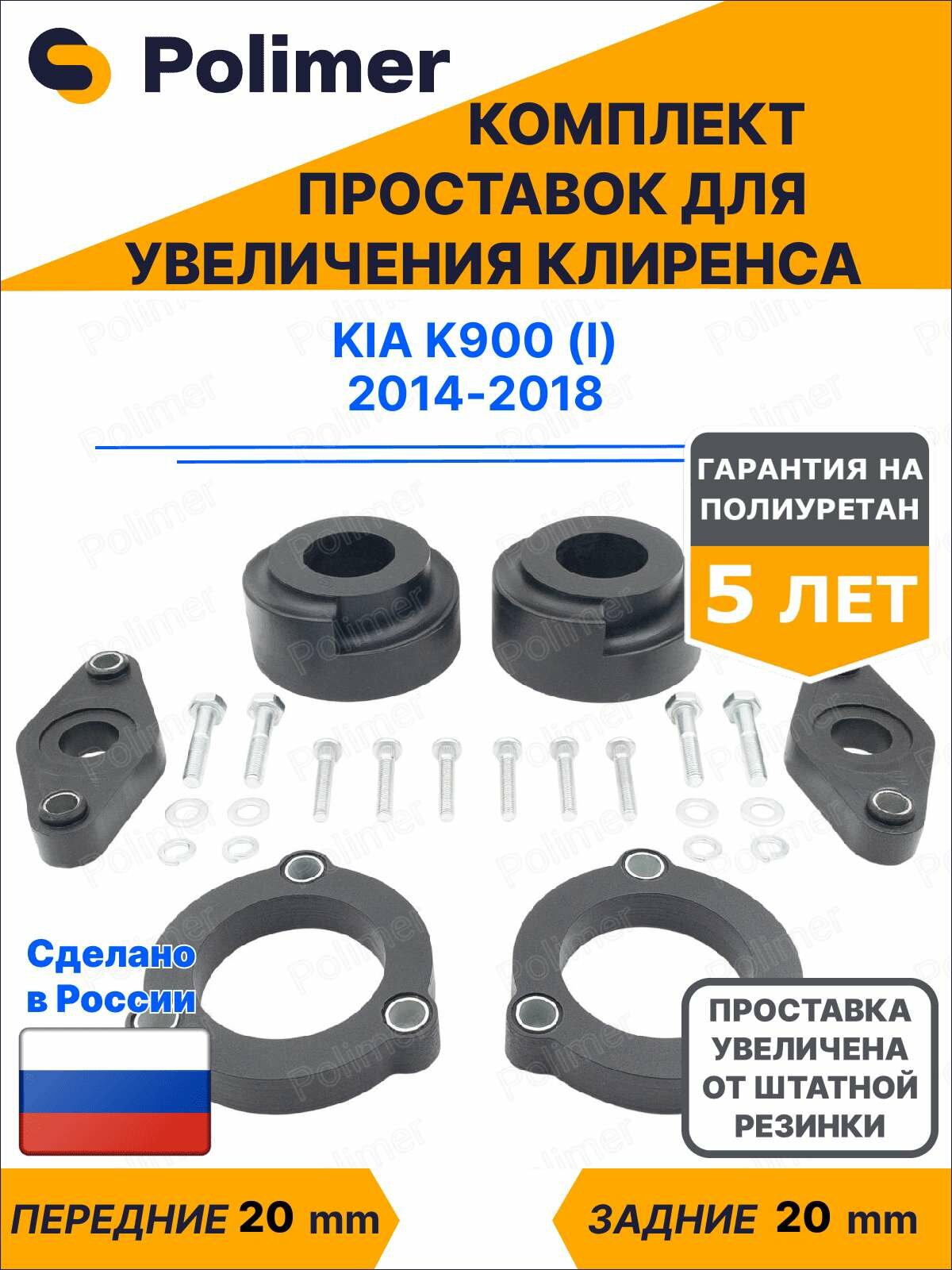 Комплект проставок увеличения клиренса KIA K900 (I) 2014-2018 - полиуретан 20 мм