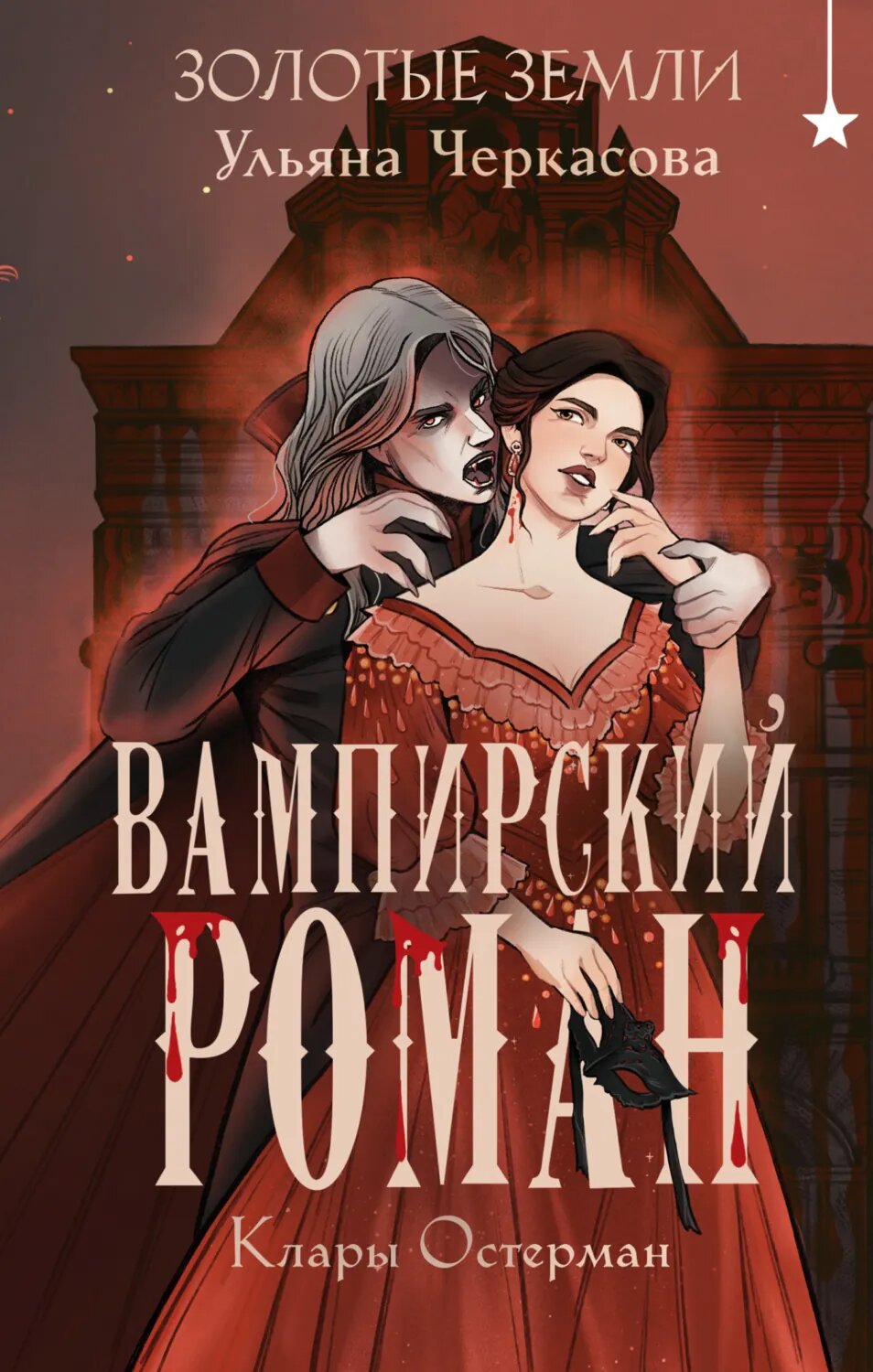 Золотые земли. Вампирский роман Клары Остерман [Цифровая книга]