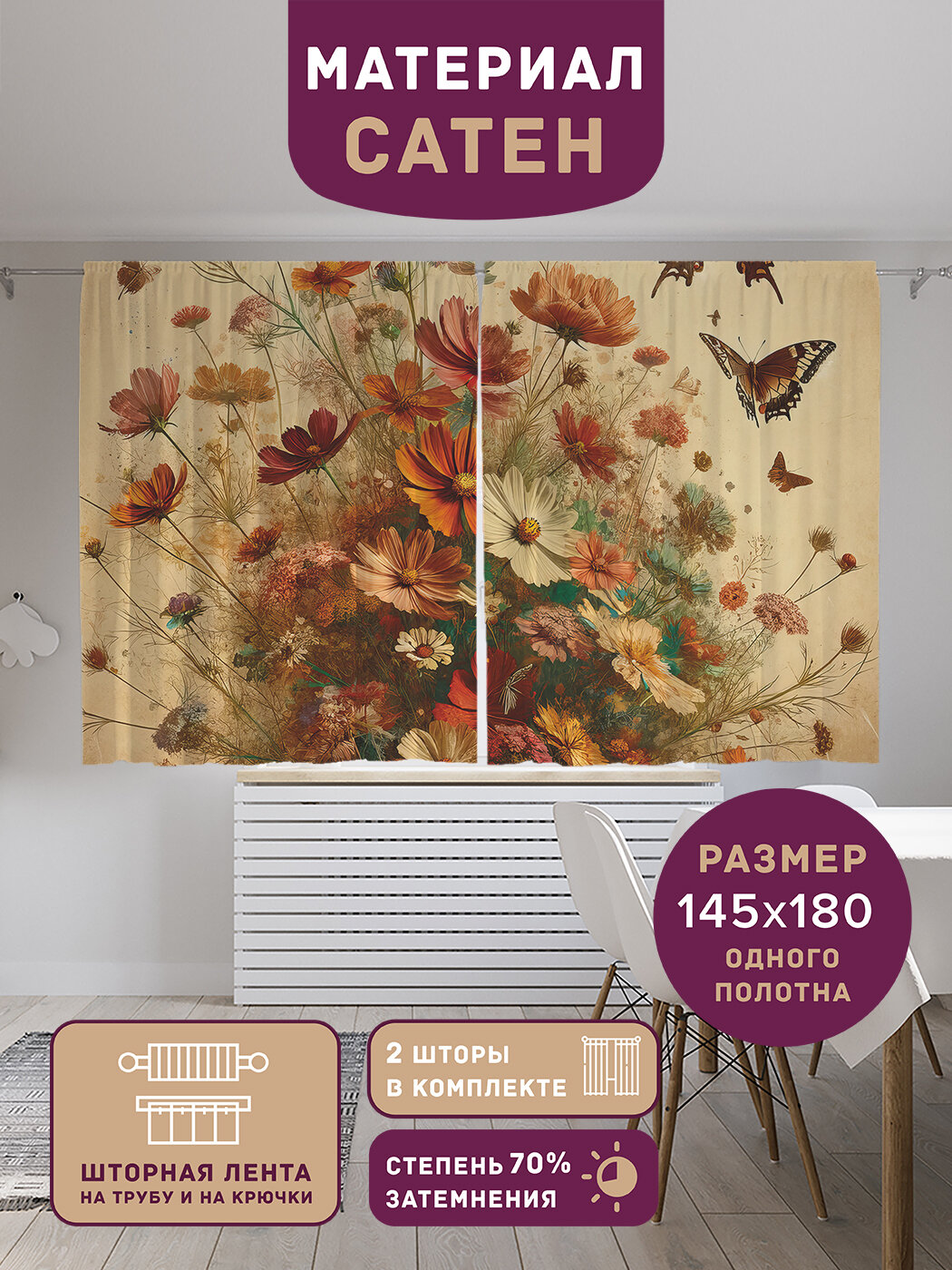 Штора JoyArty Цветы с поля 145 x 180 см