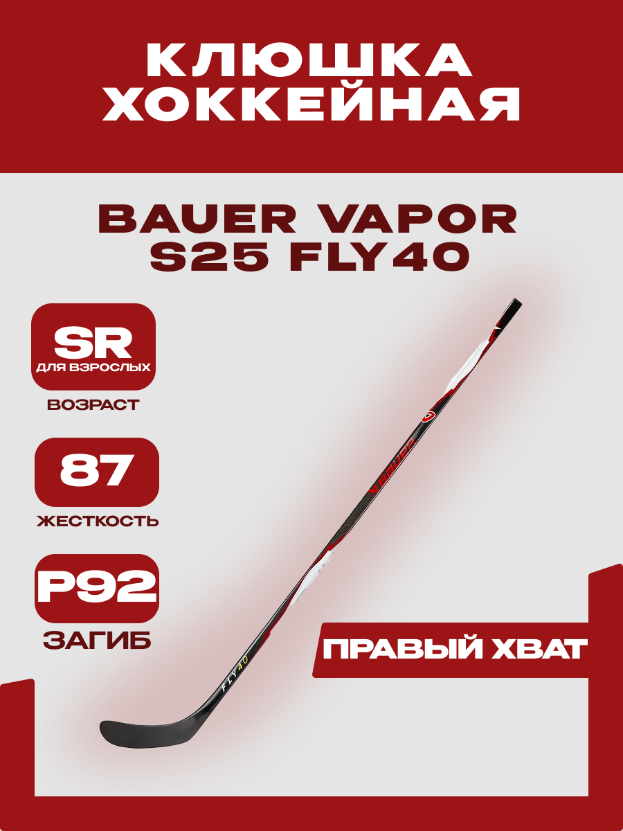 Клюшка хоккейная Bauer "Vapor S25 FLY40" SR, для взрослых (87, Правый, P92)