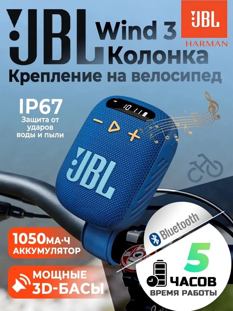 Портативная колонка JBL Wind 3, синяя, с монтажным кронштейном, защита IP67, 5 Вт