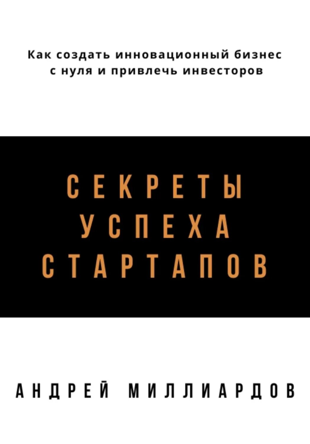 Секреты успеха стартапов. Как создать инновационный бизнес с нуля и привлечь инвесторов [Цифровая книга]