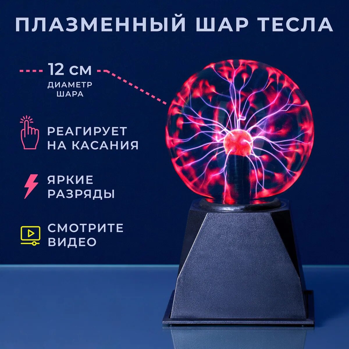 Электрический плазменный шар Тесла (D - 12см)