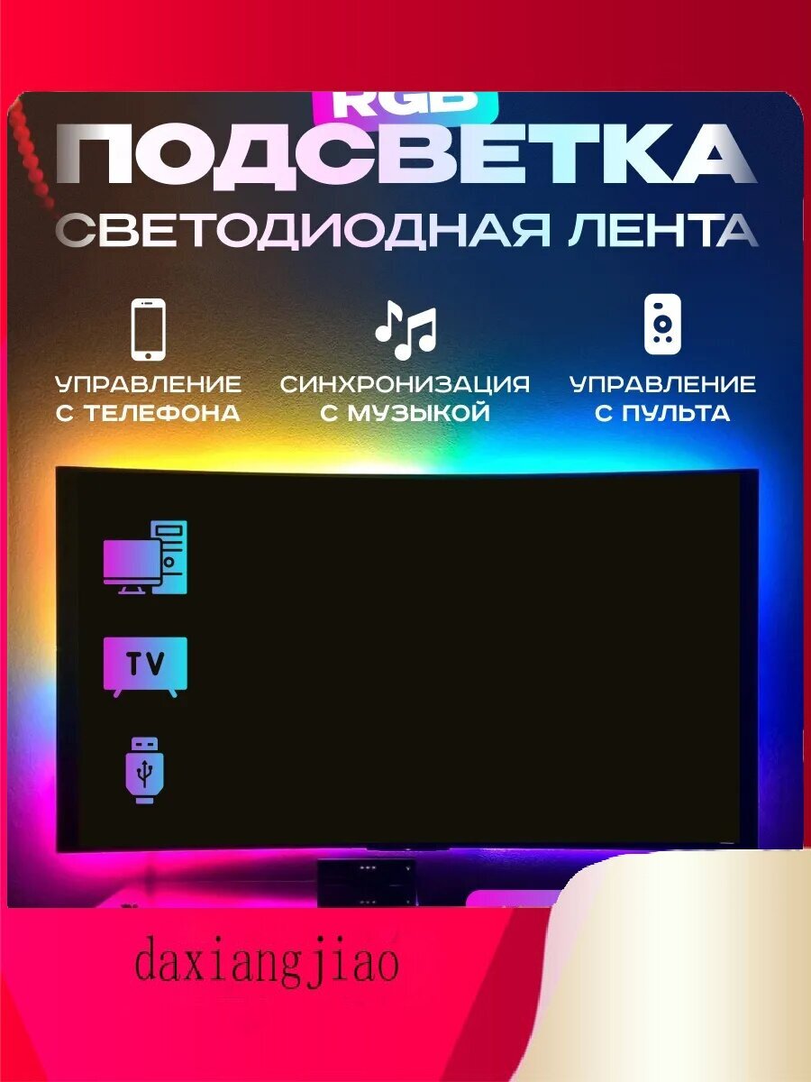 Умная светодиодная лента RGB для телевизора 5м с пультом и управлением со смартфона