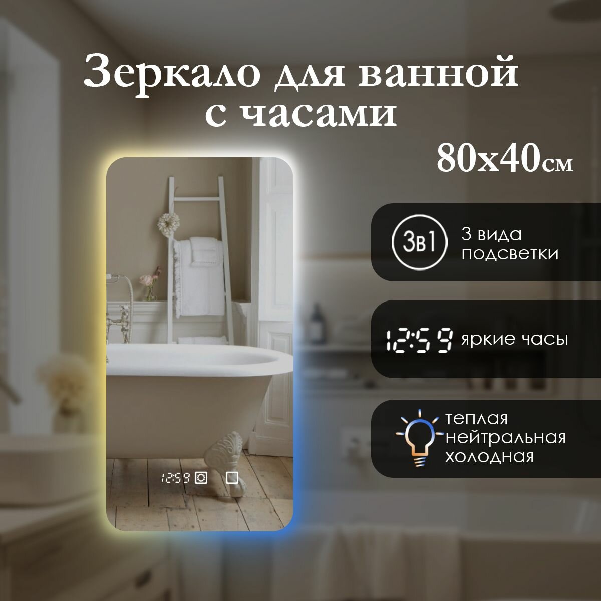 Зеркало прямоугольное с закругленными углами 80х40 см и парящей подсветкой, сенсорная кнопка, регулировка температуры 3в1 (3000/4000/6500к). Яркая светодиодная лента (led), часы