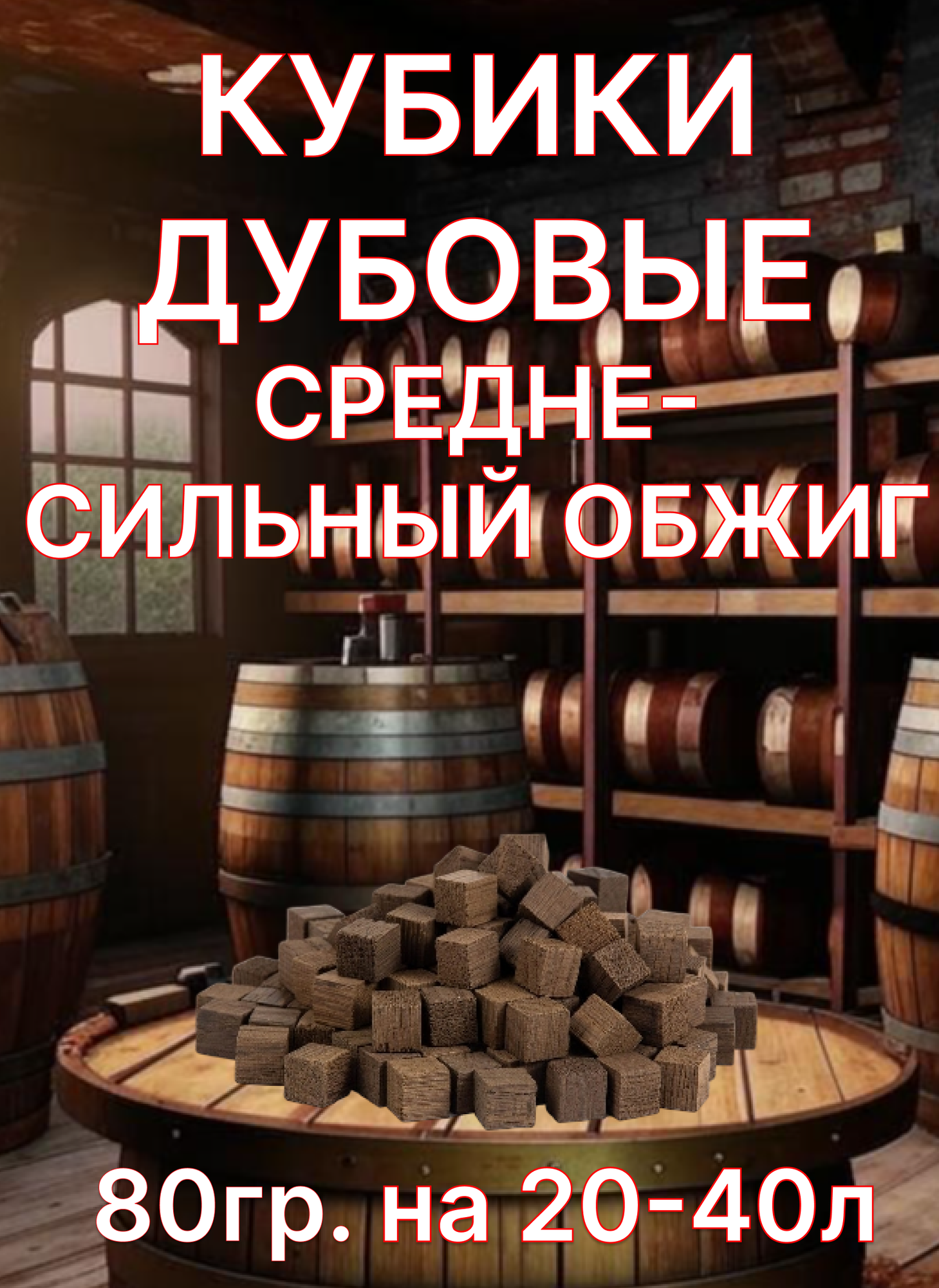 Кубики дубовые средне-сильный обжиг 80гр. для самогона, виски, коньяка, бренди